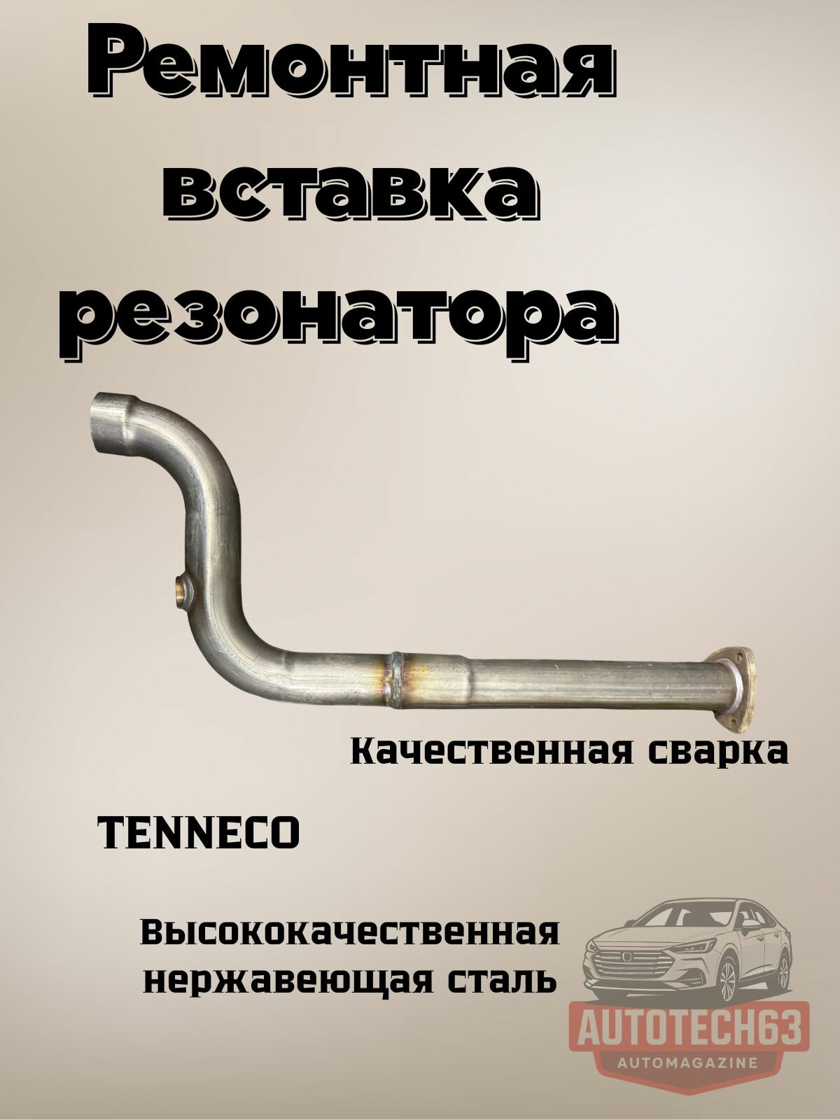 Резонатор Tenneco для а/м Шевроле Нива, 2123 / Ремонтная вставка резонатора с датчиком, нержавеющая сталь