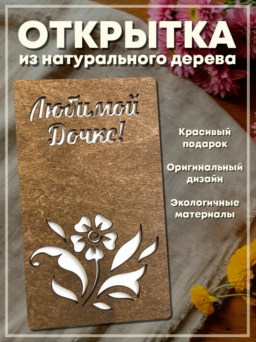 Открытка деревянная Любимой дочке, конверт для денег, 17х10 см