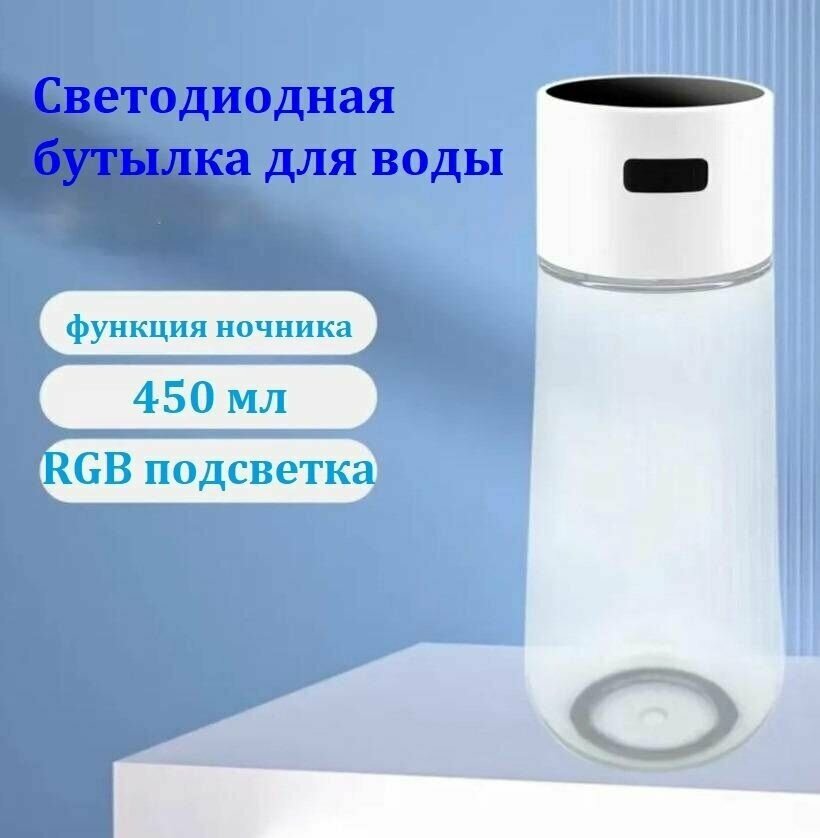 Светящаяся RGB бутылка для воды / Лампа ночник портативный прозрачная