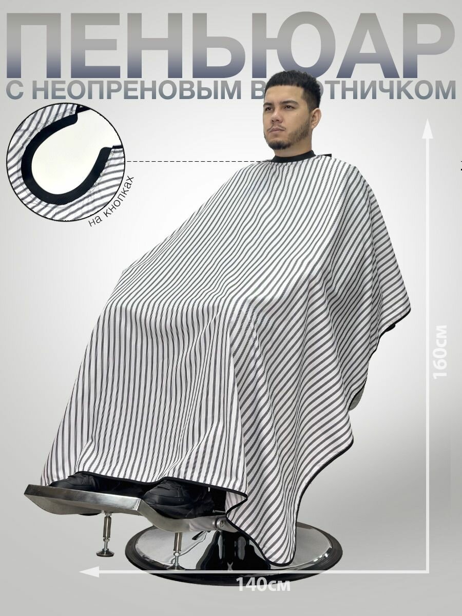 Пеньюар для стрижки