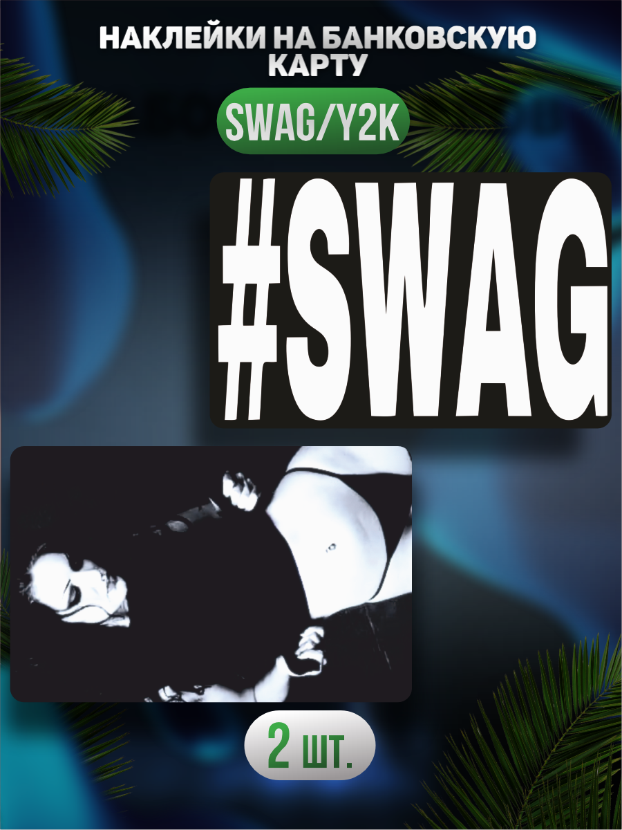 Наклейка на карту банковскую Swag у2к свэг