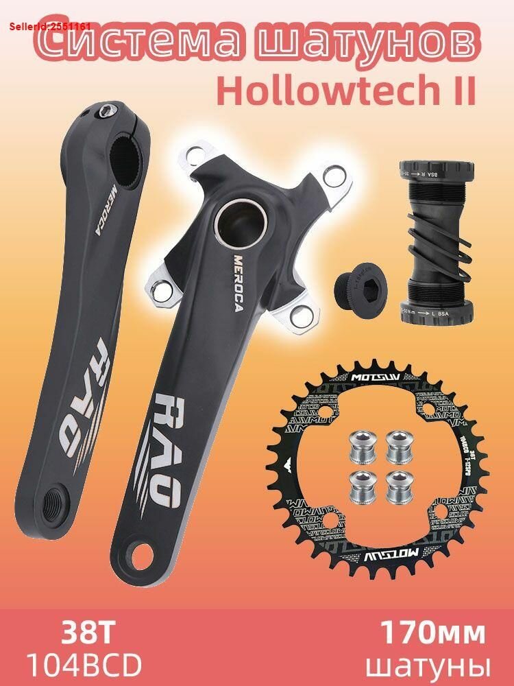 Система шатунов MEROCA RAO, 8/9/10/11скоростей, 38T, шатуны 170мм, Hollowtech II, 104 BCD, алюминиевый сплав
