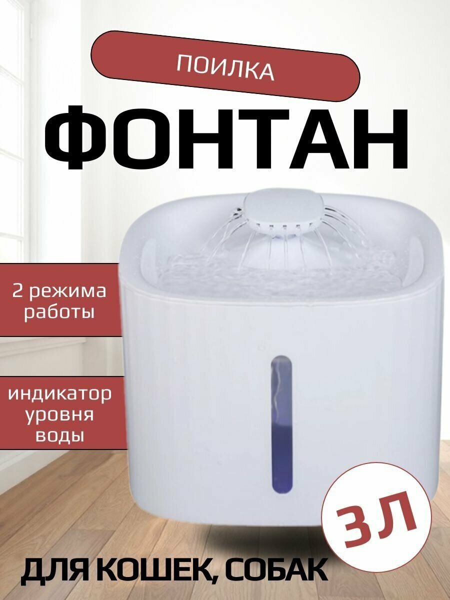 Автоматическая поилка для домашних животных Фонтан с контролем уровня воды 2 режима работы