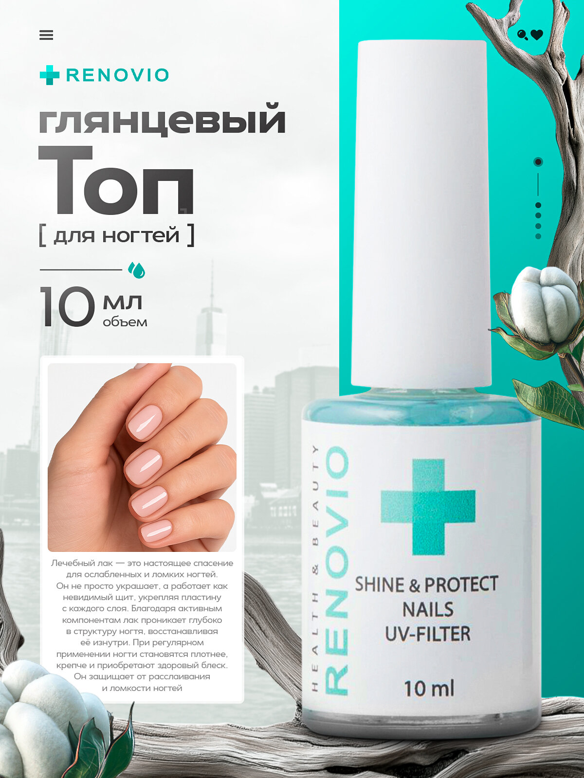 RENOVIO, Топ сушка для лака ультраблеск, эффект мокрых ногтей shine&protect nails uv-filter, 10 мл