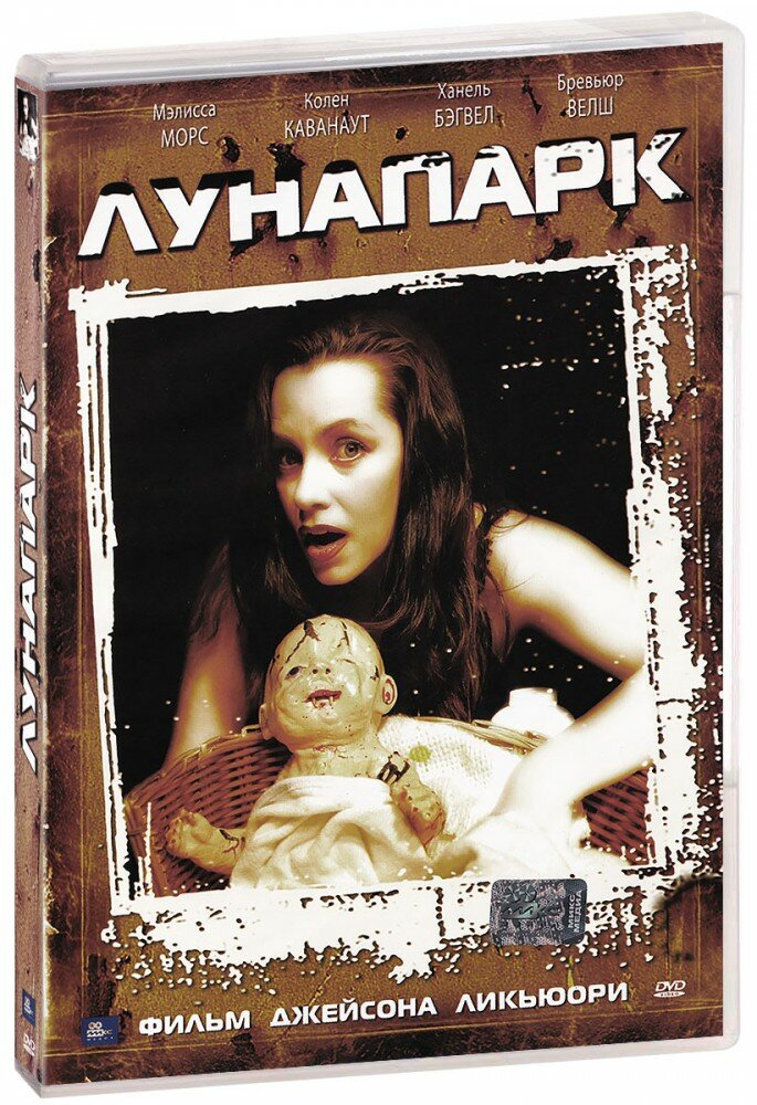 Лунапарк (DVD) (2004 год, ДВД диск, DVD Box, США, Hocus Focus Productions)