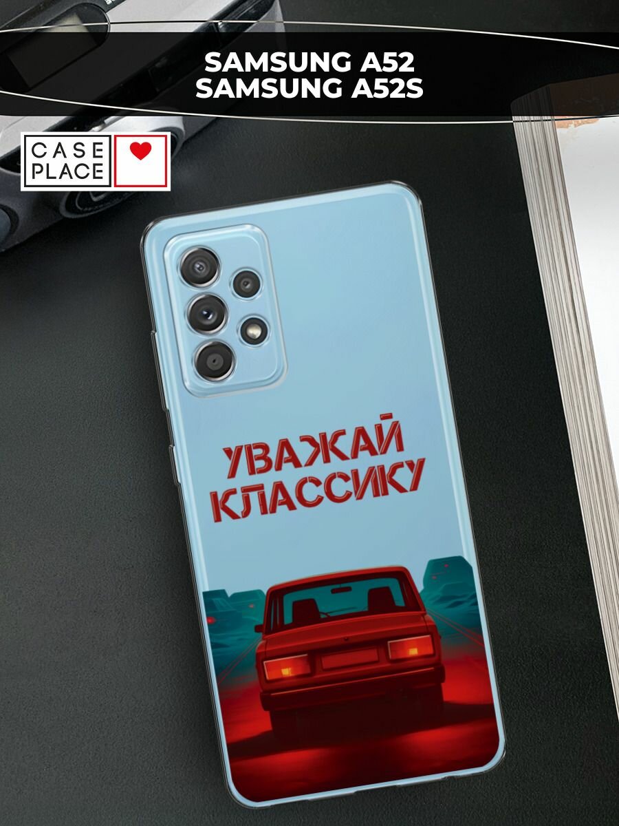 Силиконовый чехол на Samsung Galaxy A52/A52s / Самсунг Галакси А52/A52s с принтом Уважай классику 2