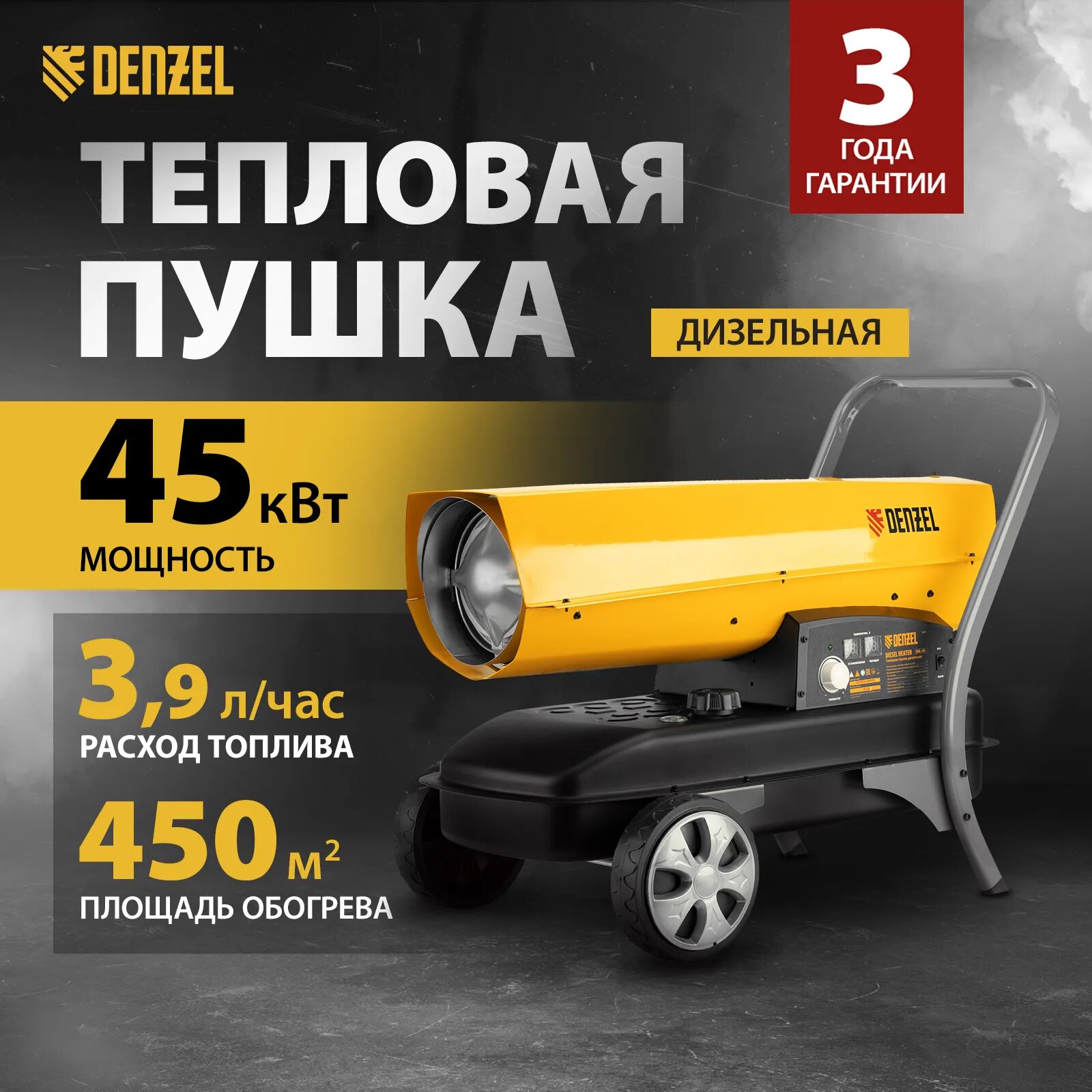 Дизельная тепловая пушка DENZEL DHG-45i, 45 кВт, 1000 м3/ч, прямой нагрев, электронный термостат 96485