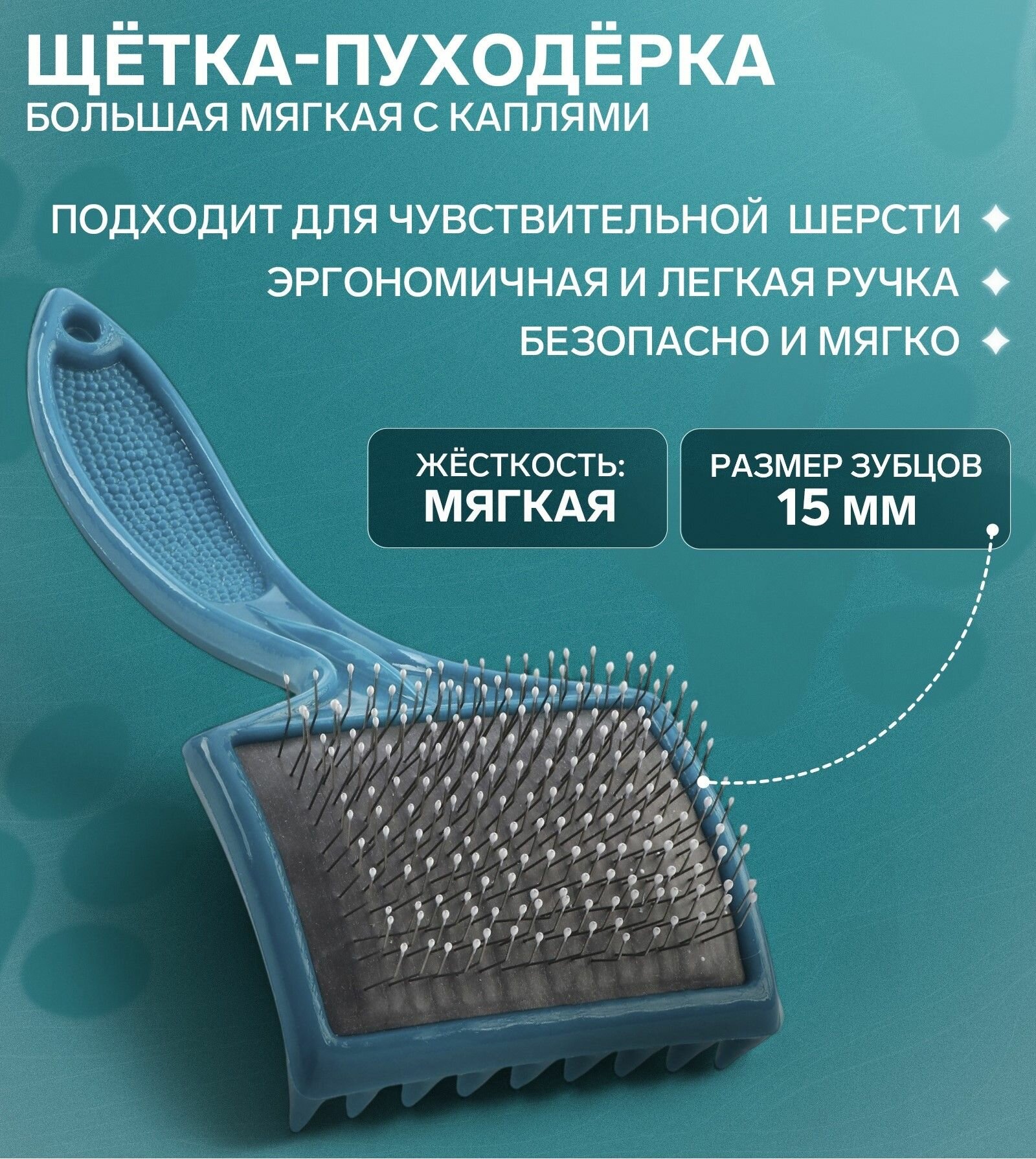 Щётка - пуходёрка большая мягкая с каплями, основание 68х48 мм, бирюзовая, расческа для ивотных
