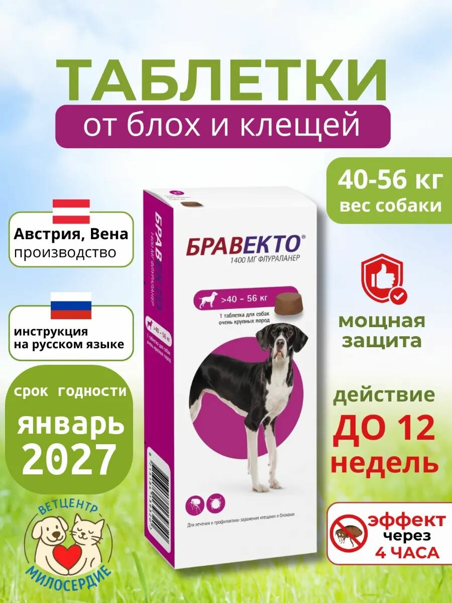 Бравекто 1400 мг для собак таблетки от блох и клещей 1 шт MSD