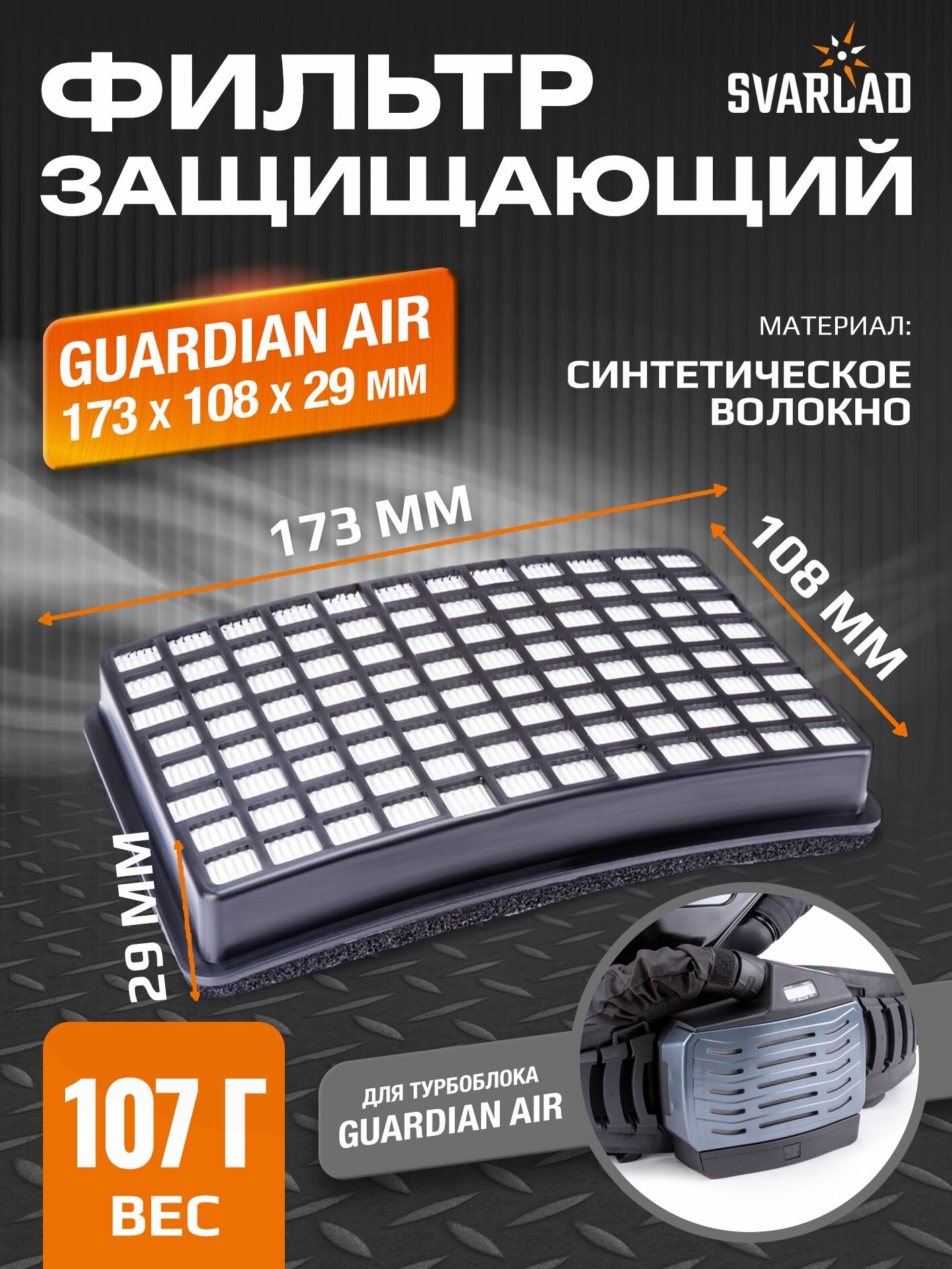 Фильтр Guardian Air, защищающий от твёрдых частиц (HEPA)