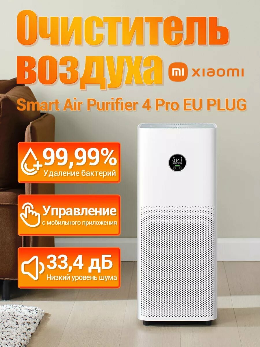 Очиститель воздуха Xiaomi Air Smart Purifier 4 Pro, AC-M15-SC 275 мм белый Global