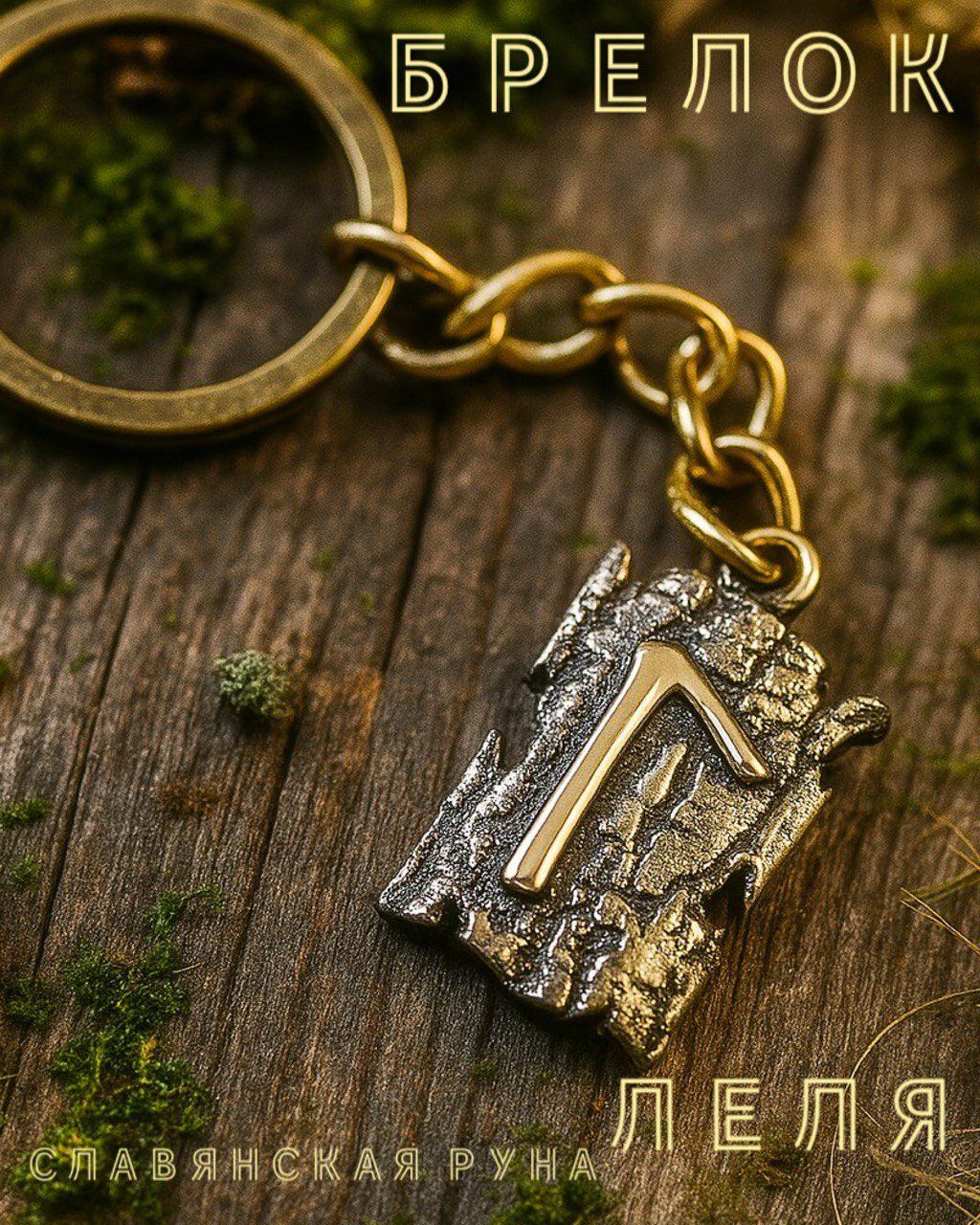 Брелок. Славянская руна. Леля. Амулет. Оберег. Талисман. Бронза