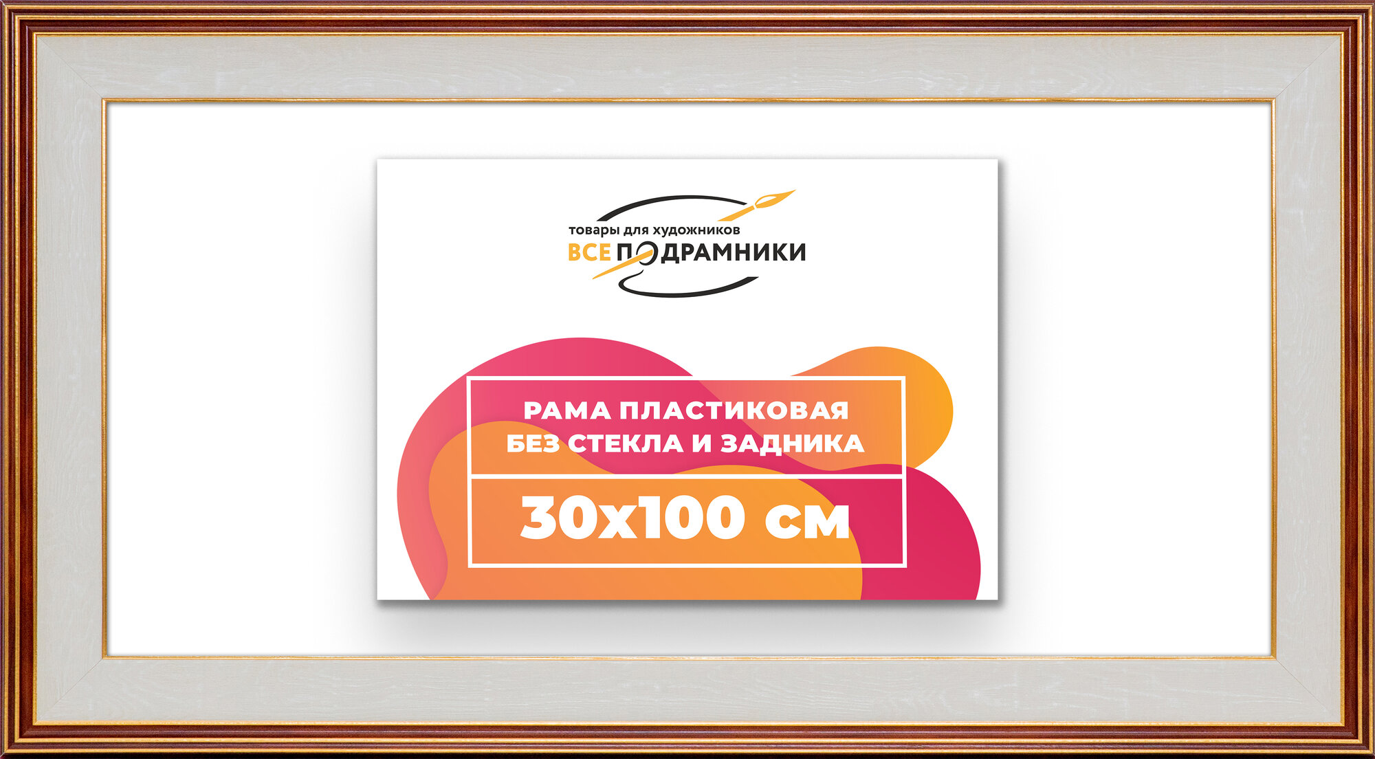 Багетная рама 30x100 для картин и фотографий, вышивки, алмазной мозаики