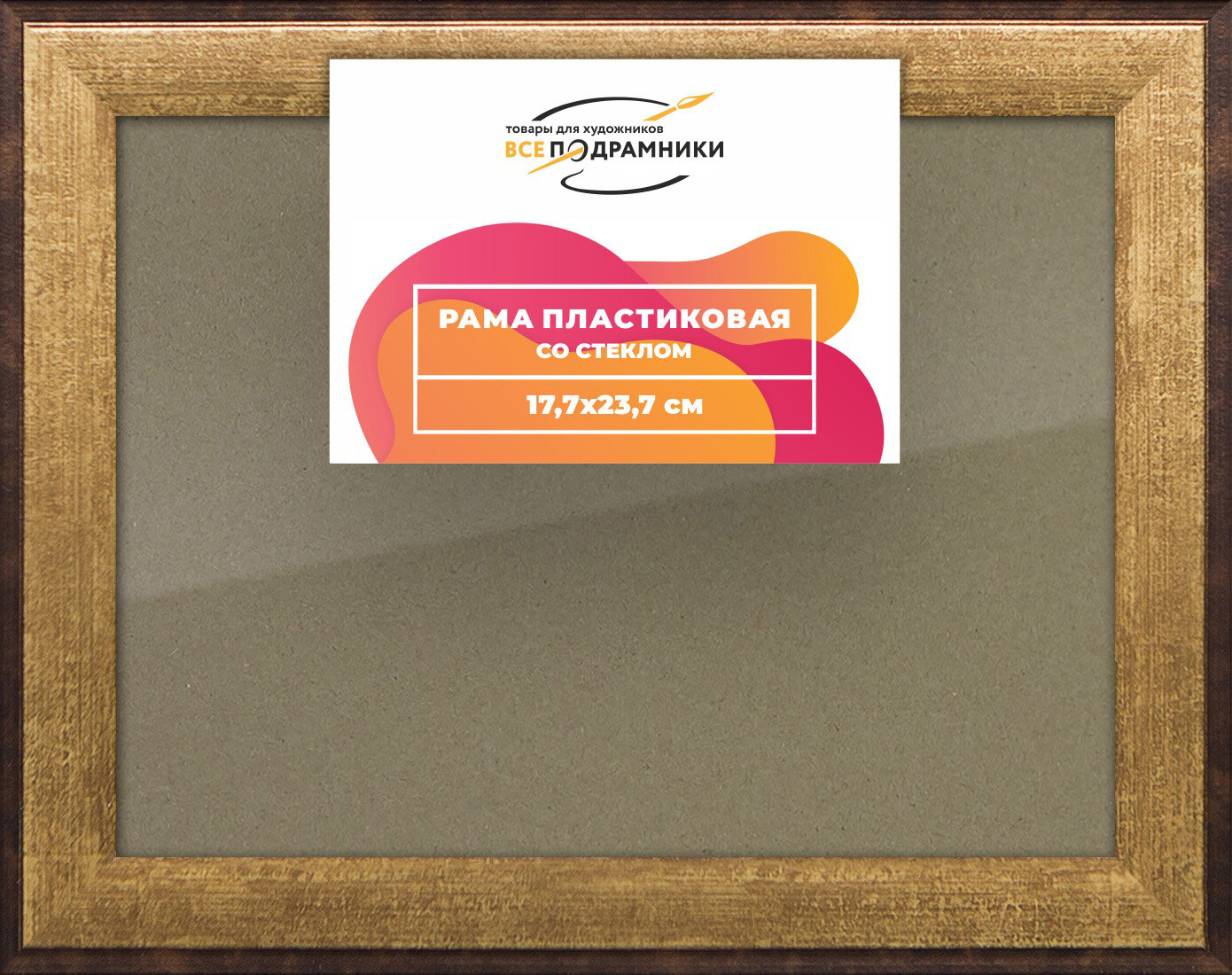 Рамка 17,7x23,7 фоторамка, для постера и фото, со стеклом и задником