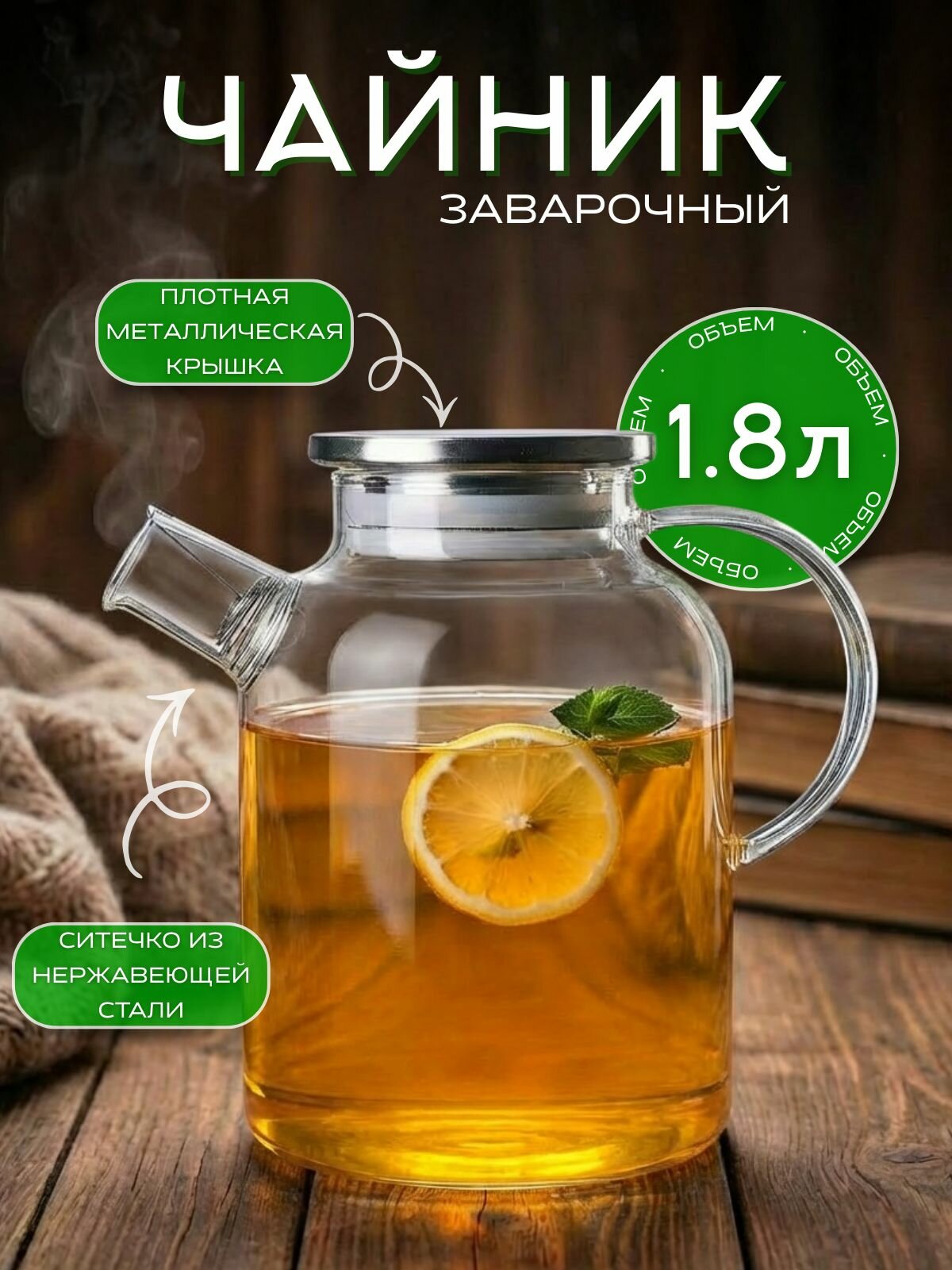 Заварочный чайник, 1800 мл, стекло, с крышкой, с ситечком