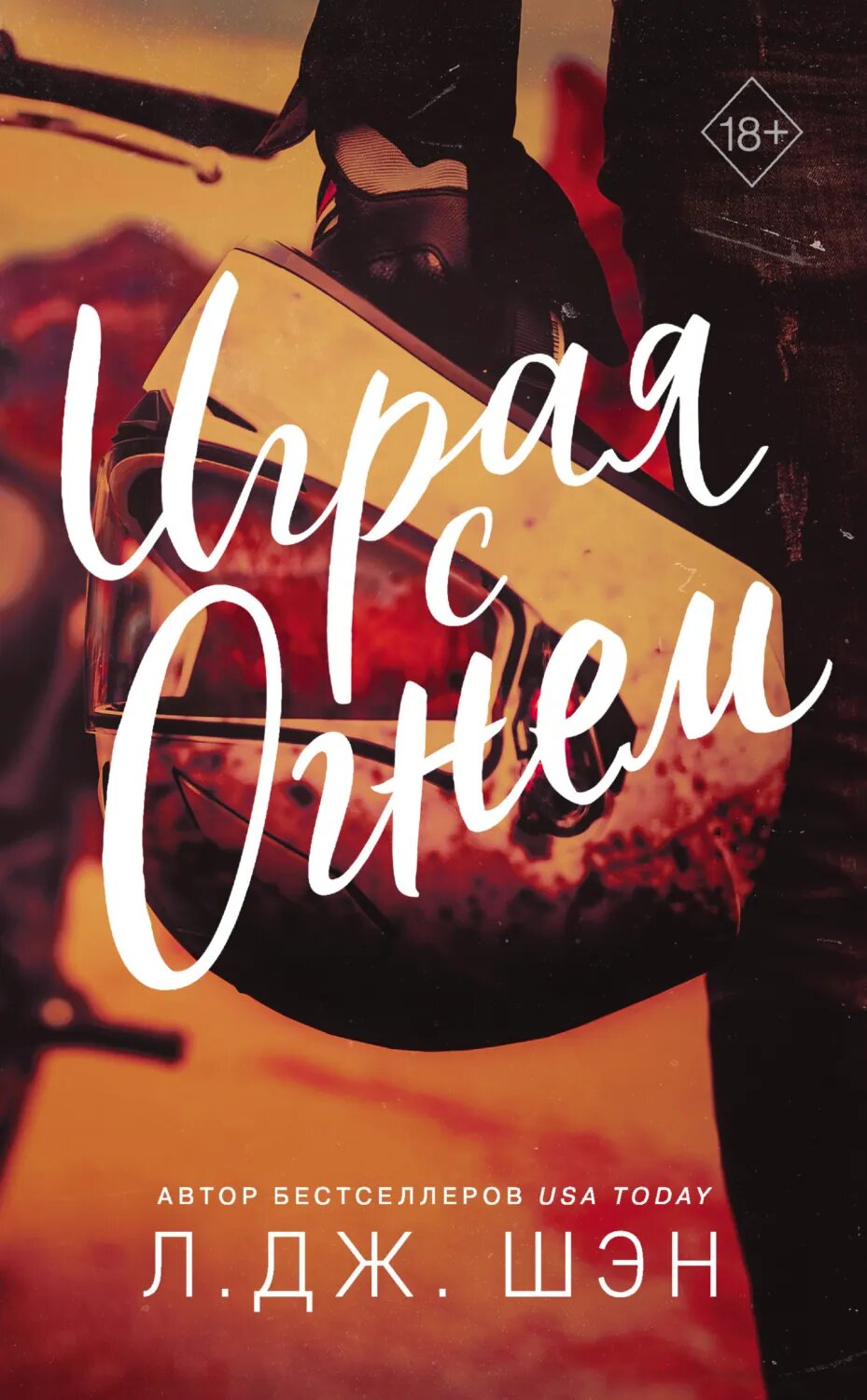 Играя с огнем [Цифровая книга]