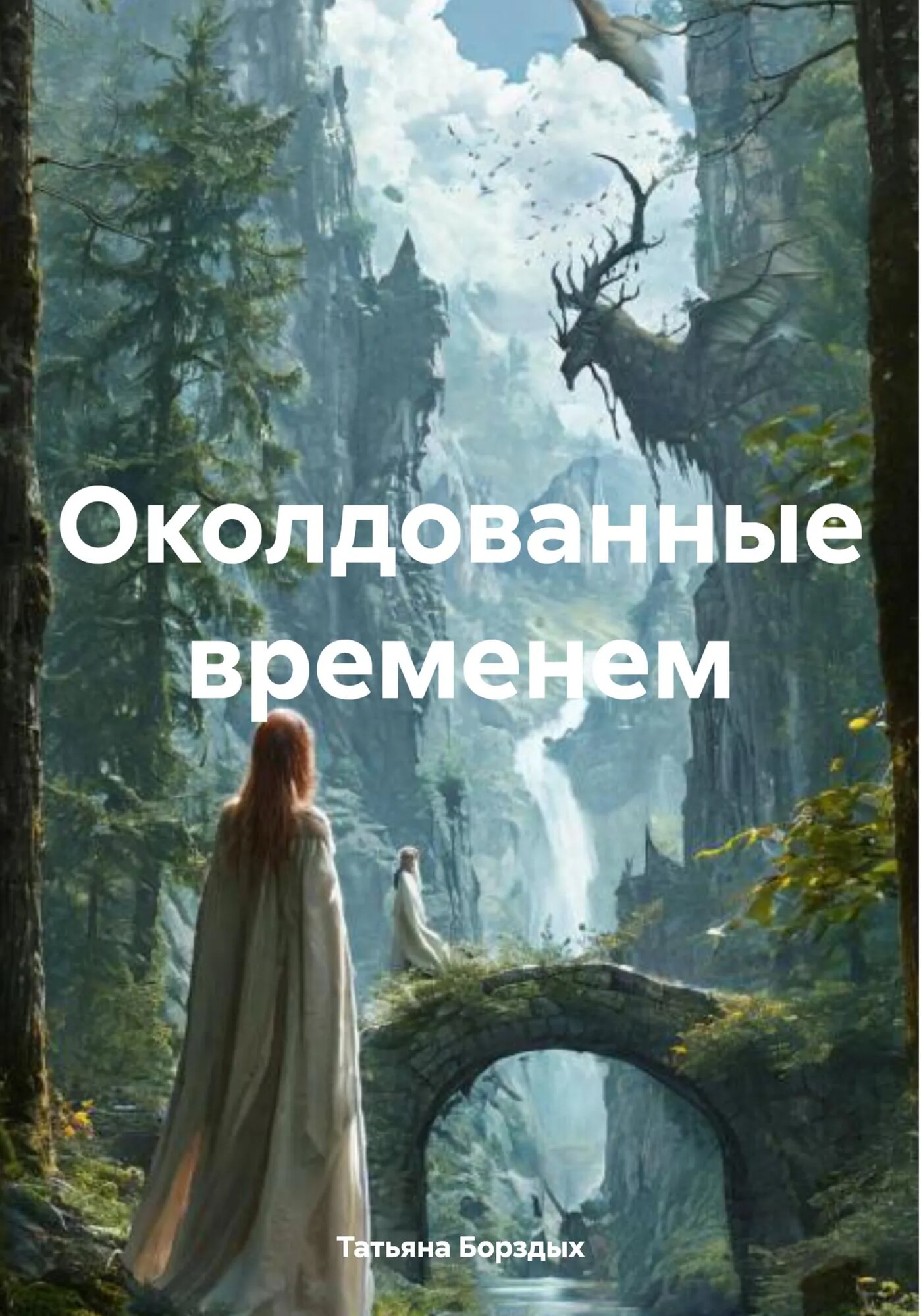 Околдованные временем [Цифровая книга]