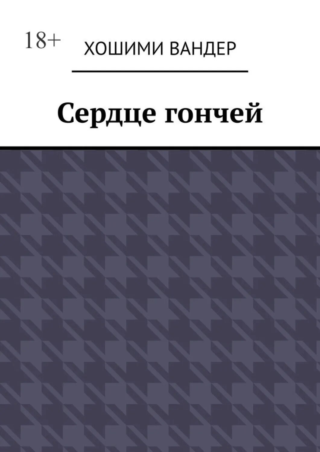 Сердце гончей [Цифровая книга]