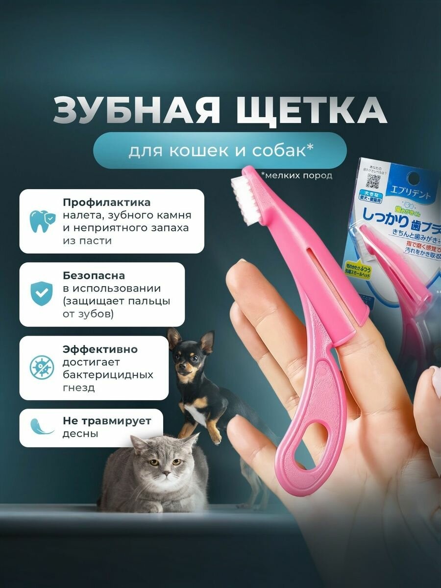 Зубная щетка для собак и кошек Japan Premium Pet анатомическая с ручкой для снятия налета, цвет розовый.