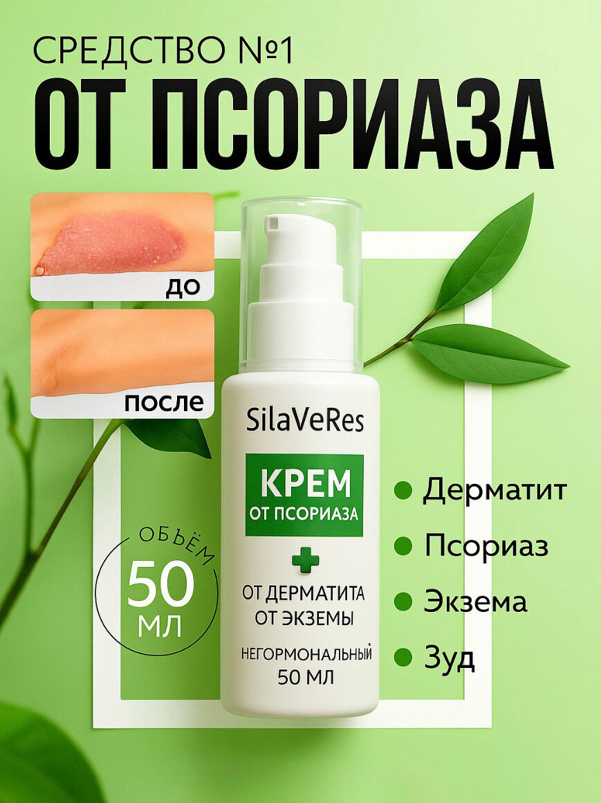 Крем от псориаза и дерматита, 50 мл, крем регенерирующий, SilaVeres