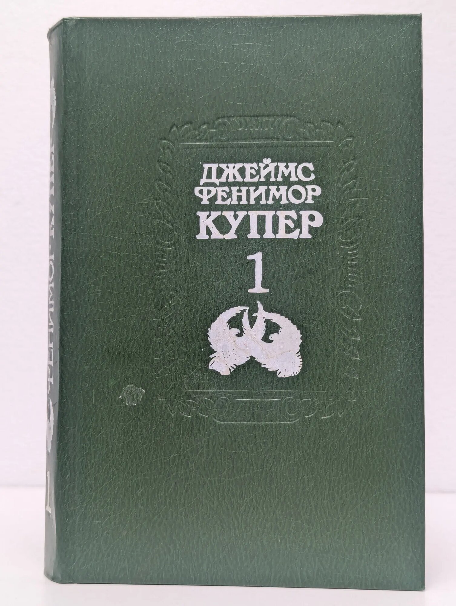 Джеймс Фенимор Купер. Собрание сочинений в 7 томах. Том 1. Зверобой Купер Джеймс Фенимор 1993