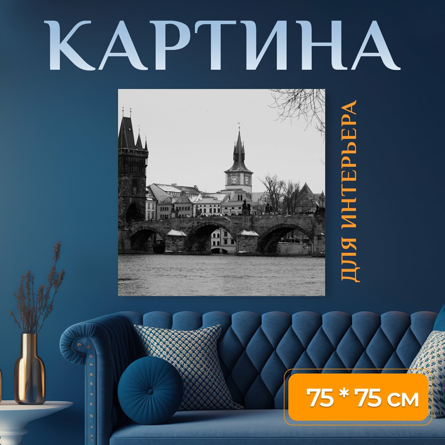 Картина на холсте "Город, прага, карлов мост" на подрамнике 75х75 см. для интерьера