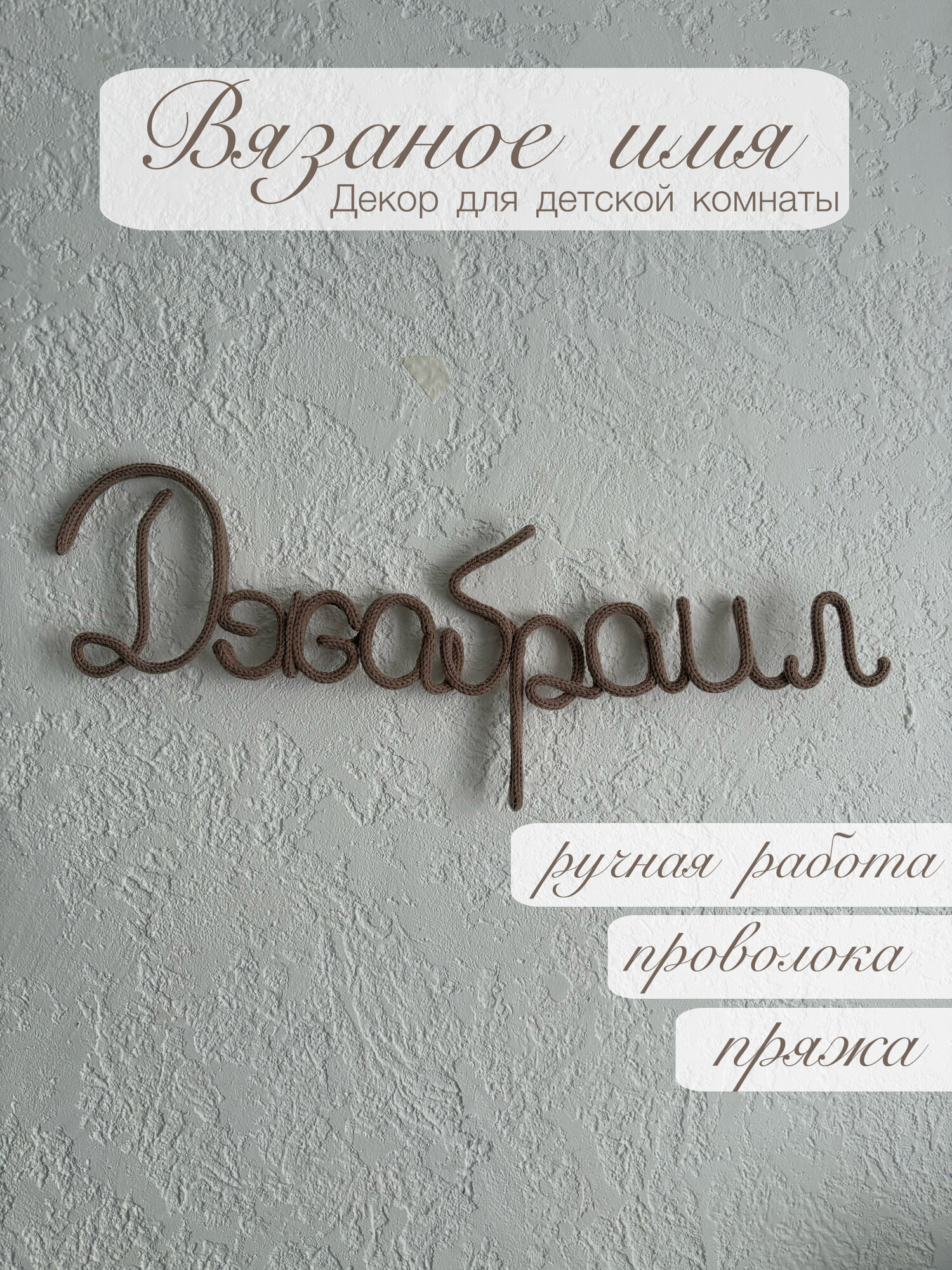 Вязаное имя "Джабраил", для детской комнаты, в технике трикотин, бежевое
