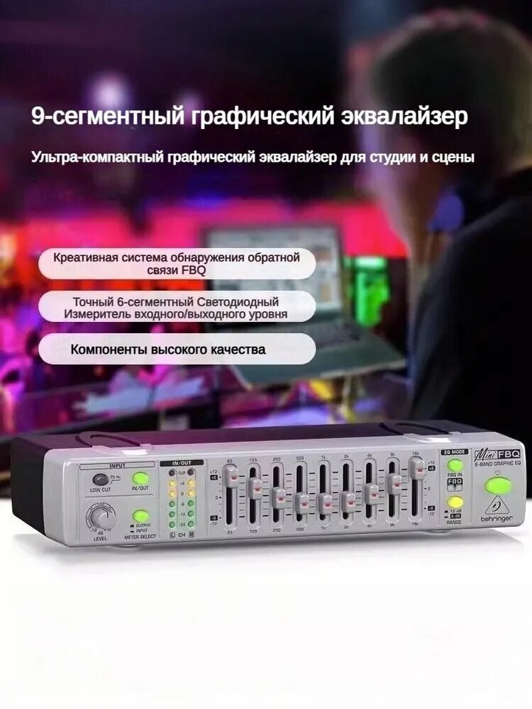 9-сегментный графический эквалайзер FBQ800 - это процессор с множеством эффектов. Подавитель обратной связи для предотвращения воя