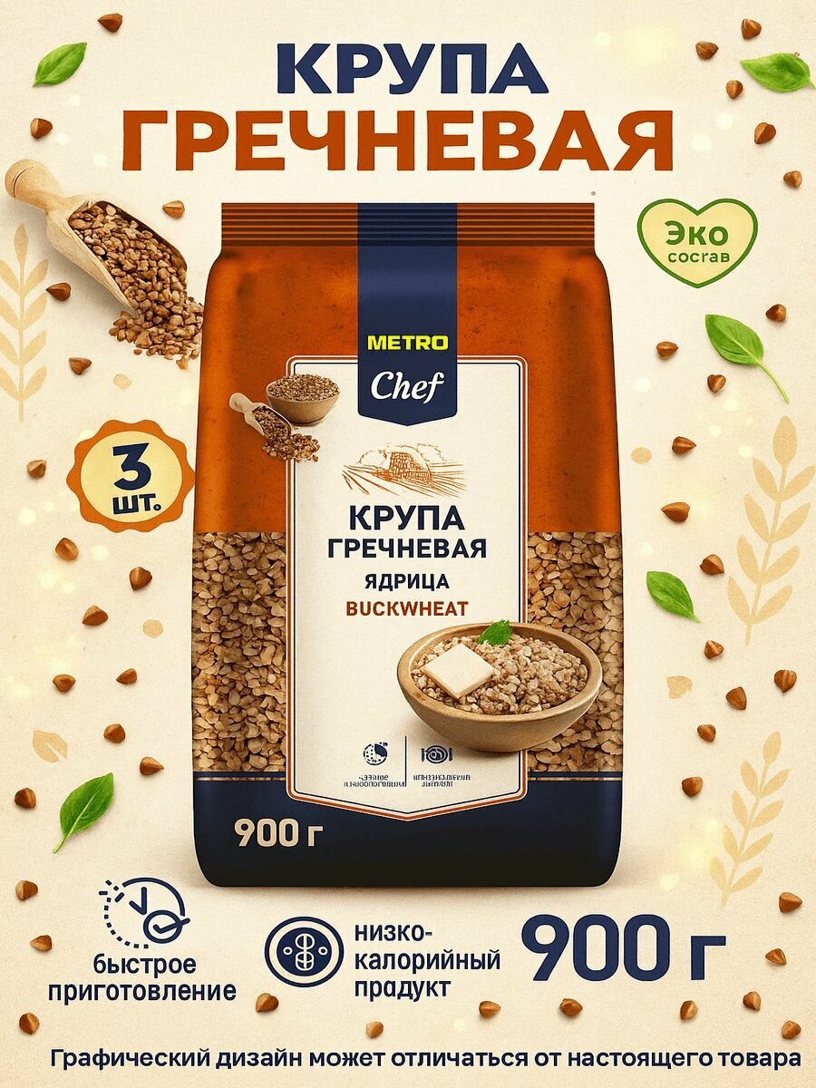 Крупа гречневая 900 г x 3 упаковки