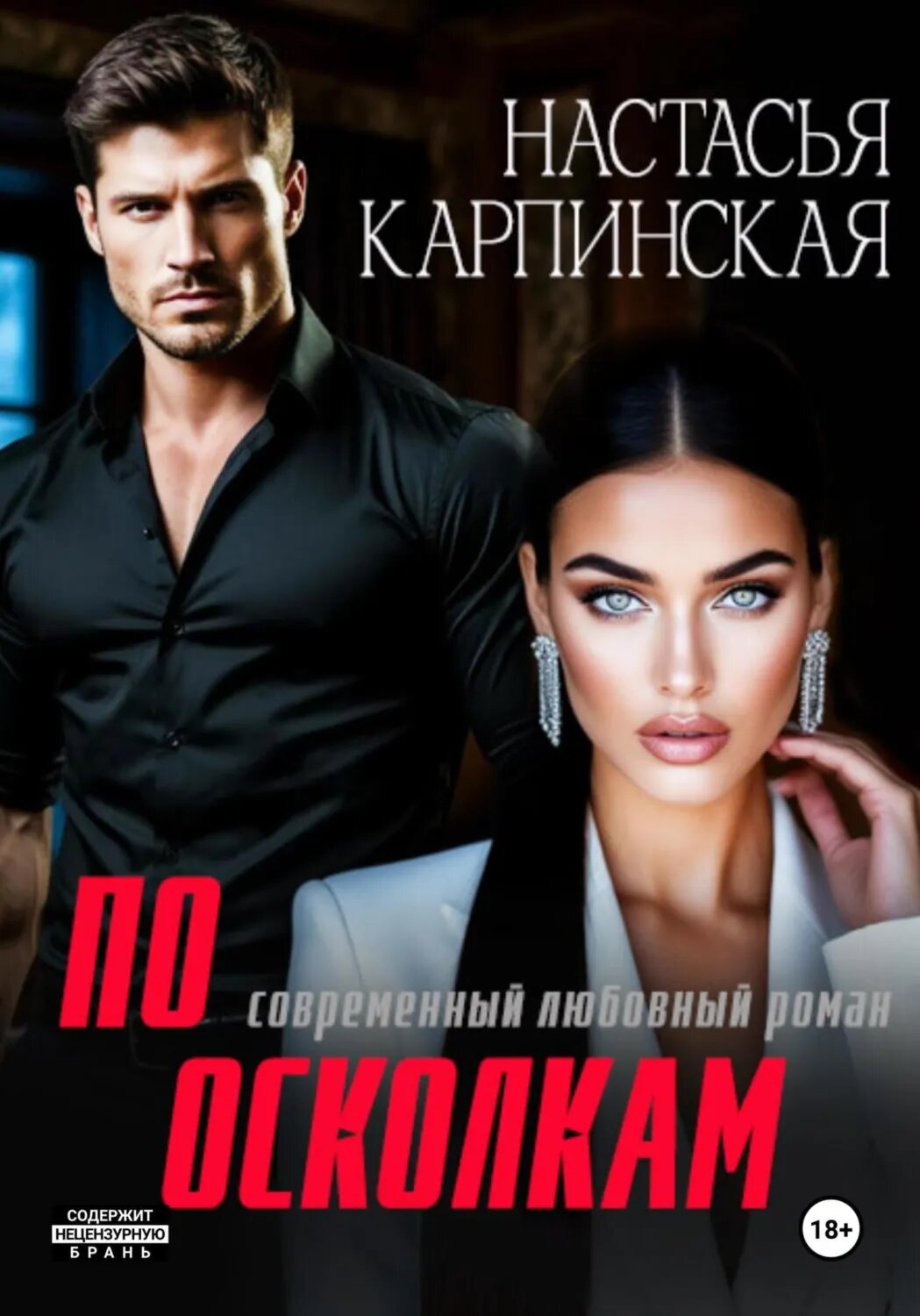 По осколкам [Цифровая книга]