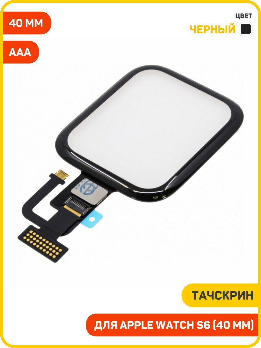 Тачскрин для Apple Watch S6 (40 мм) черный, AAA
