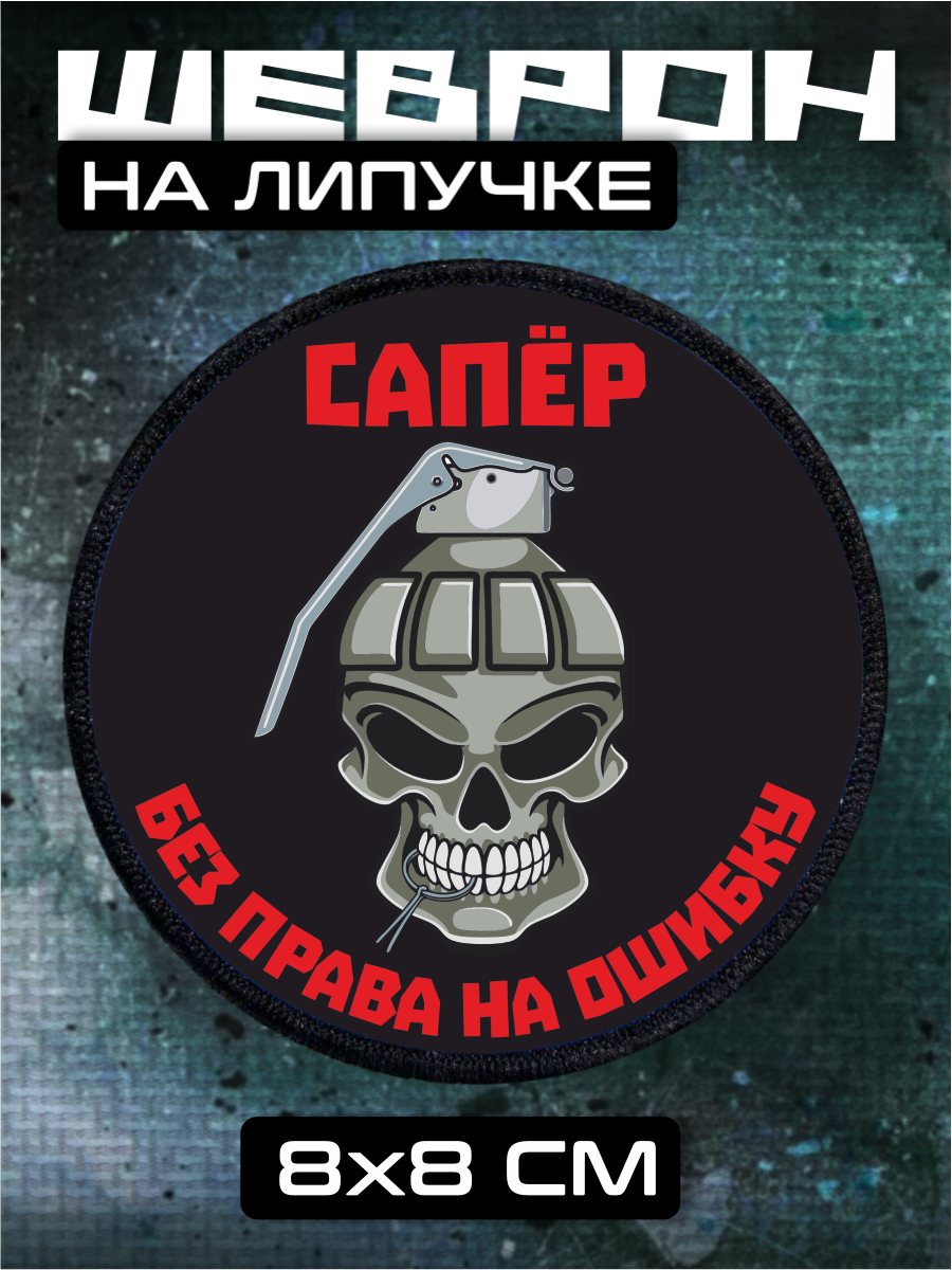 Шеврон на липучке Сапер военный