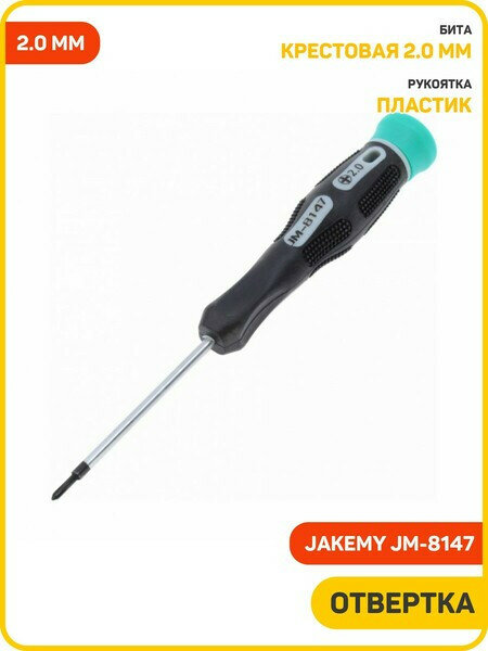 Отвертка Jakemy JM-8147 (крестовая 2.0 мм)