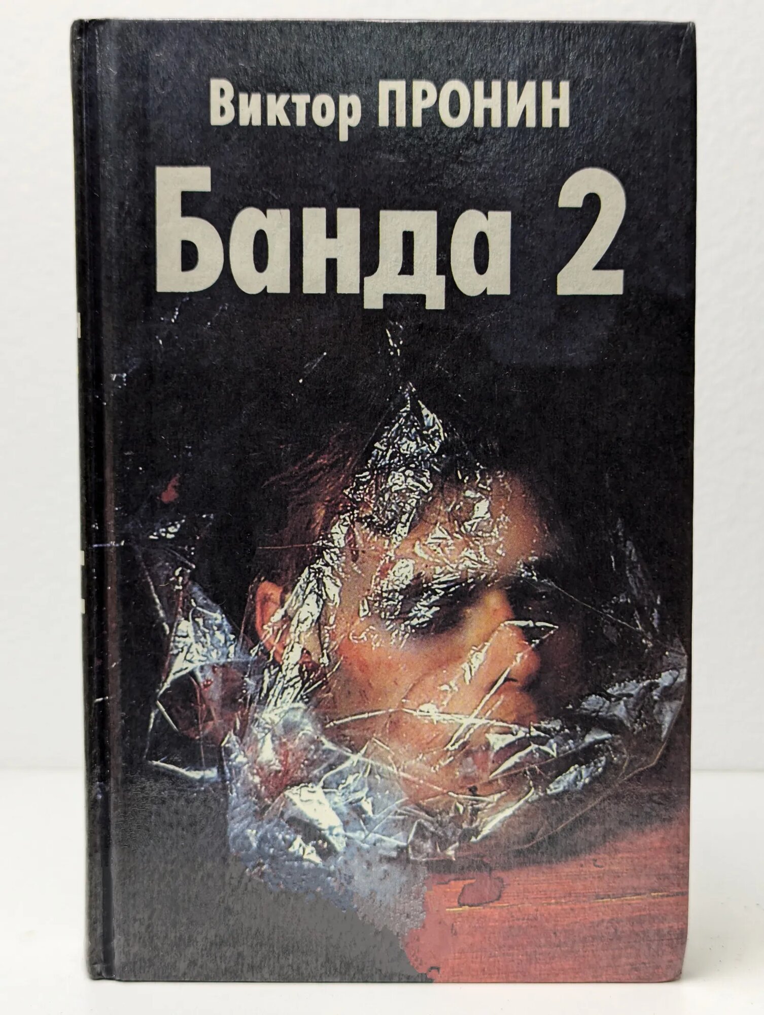 Банда-2 Пронин Виктор Алексеевич 1996