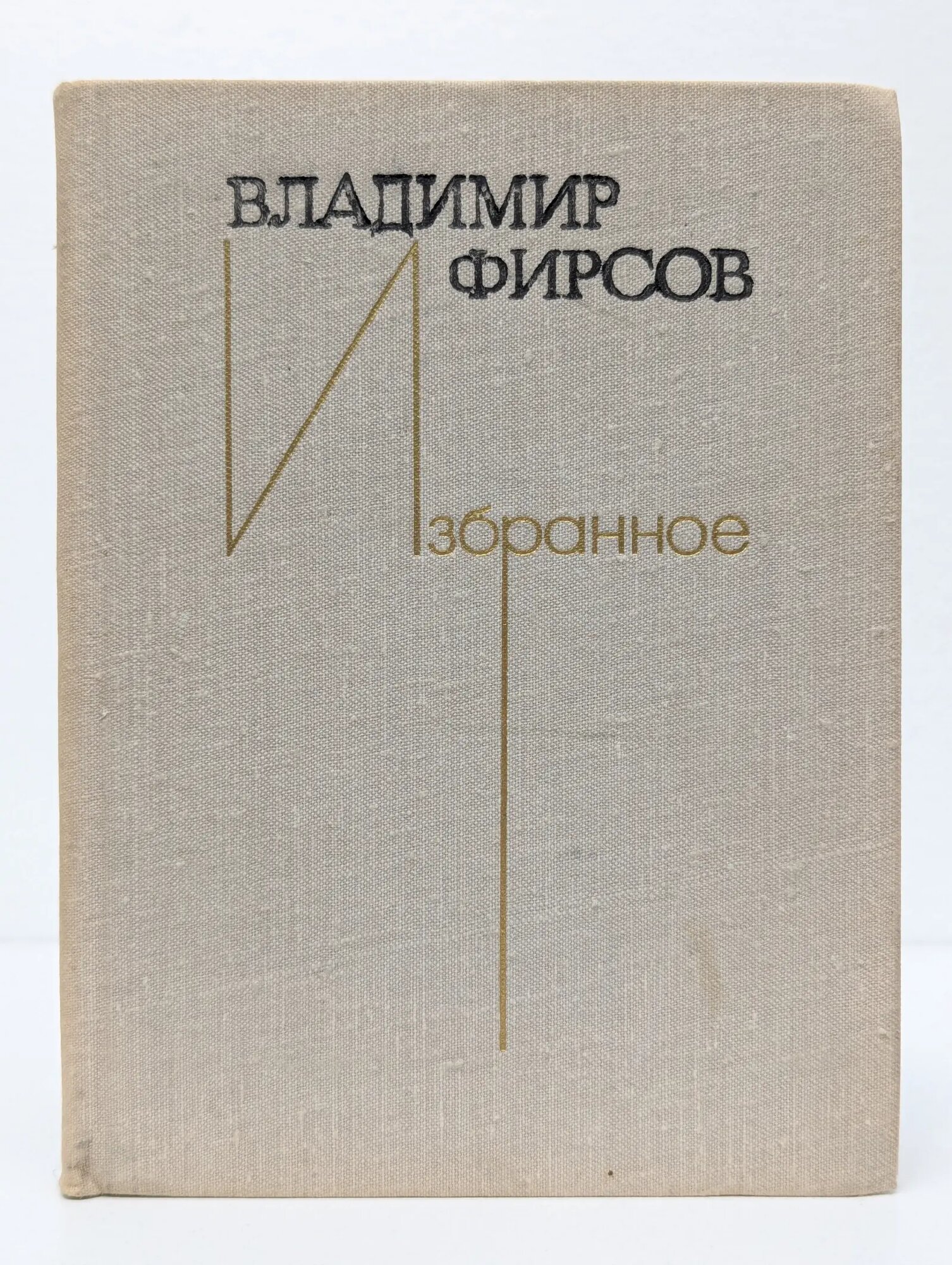 Владимир Фирсов. Избранное Фирсов Владимир Иванович 1975
