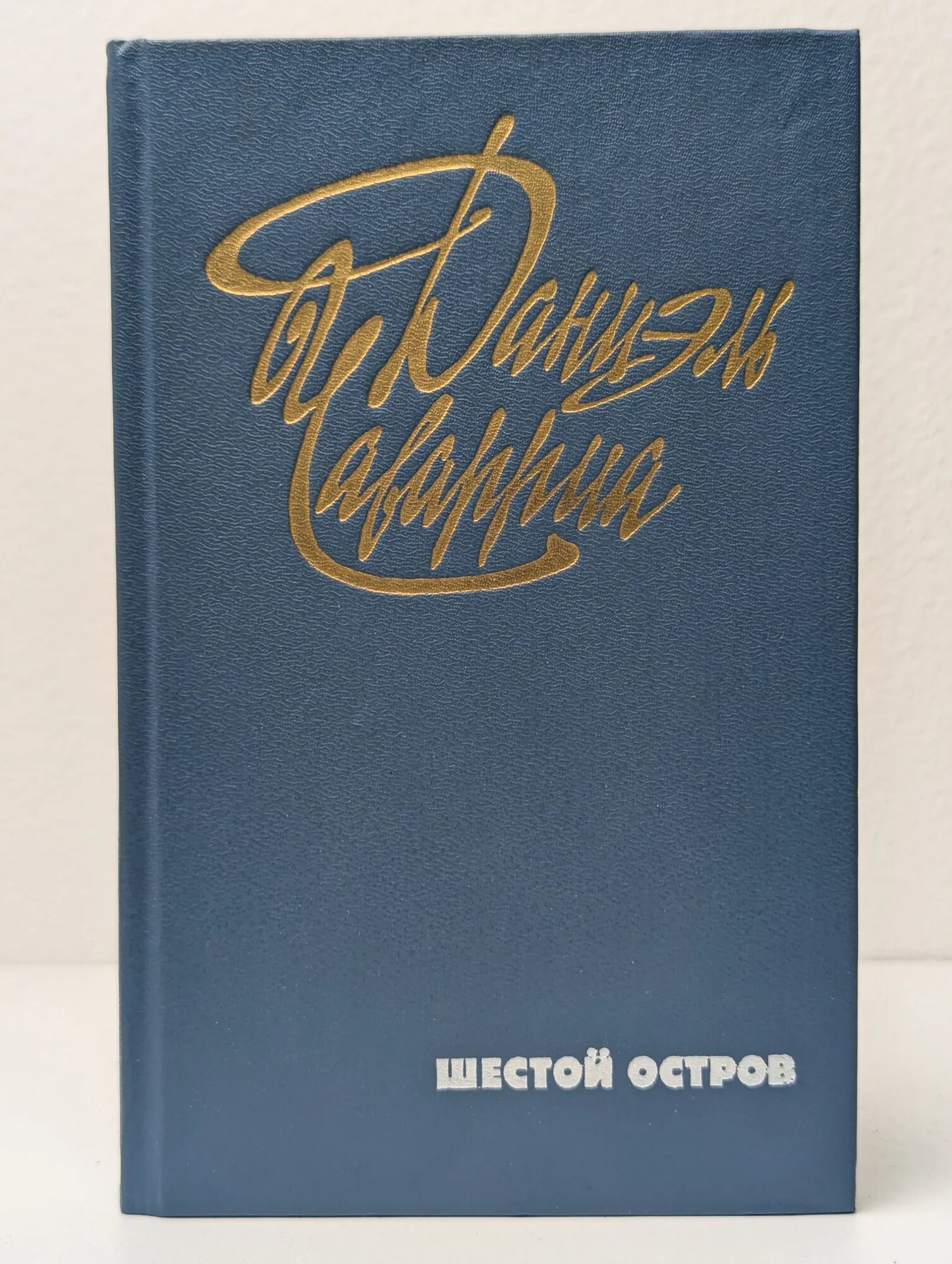 Шестой остров Чаварриа Даниэль 1989