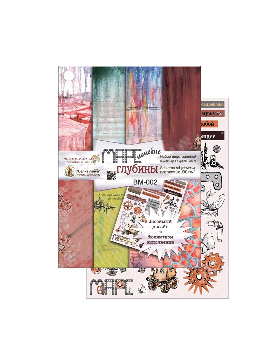 Набор бумаги для скрапбукинга "Марсианские глубины" бюджет