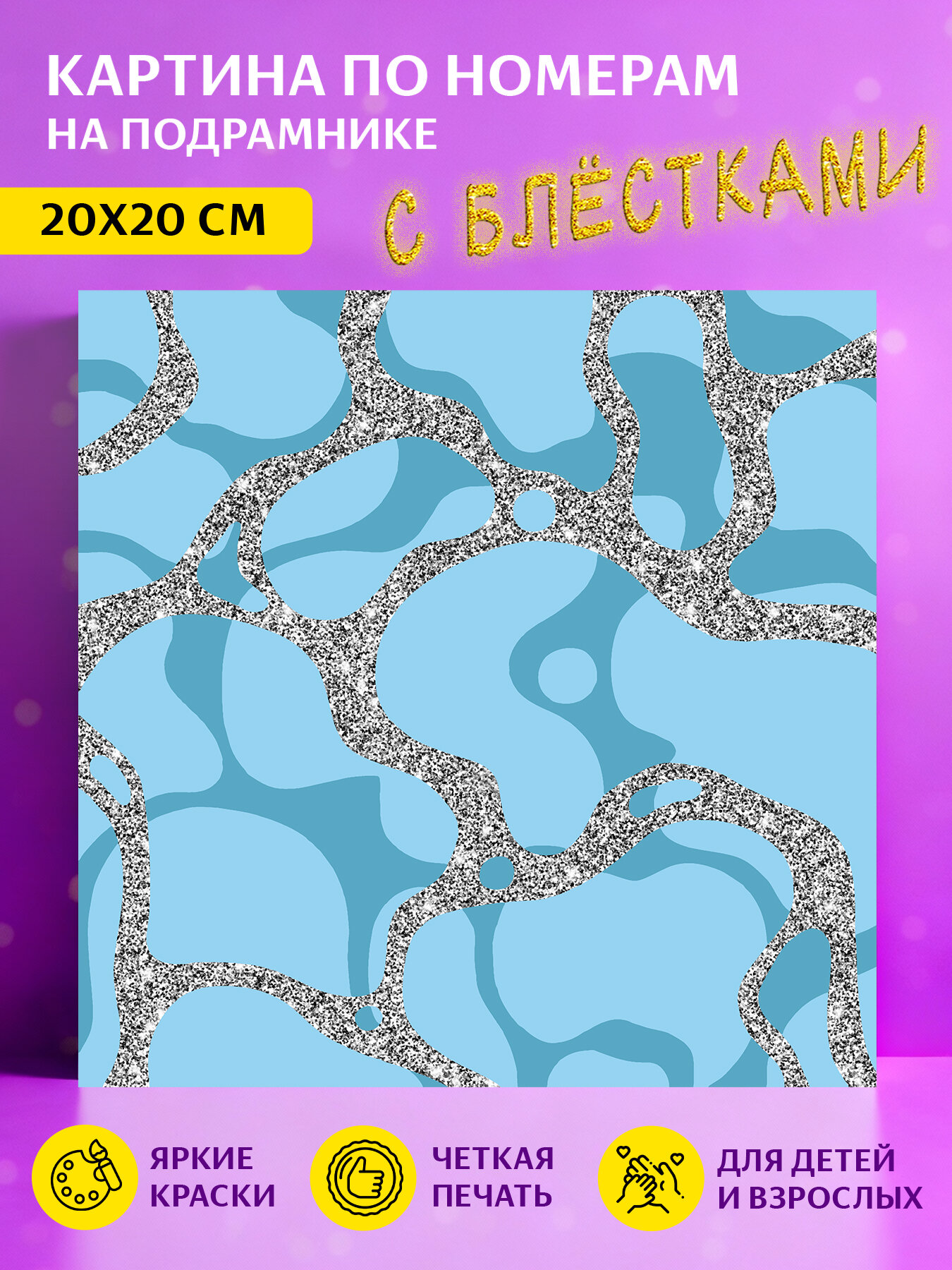 Картина по номерам на подрамнике с блестками Ритмы водоема 20х20 см