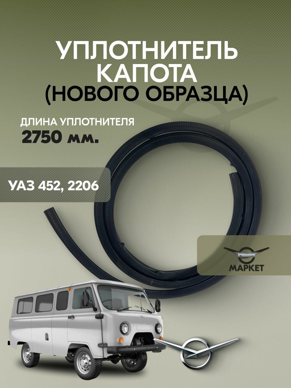 Уплотнитель капота УАЗ 452, 2206 н/о