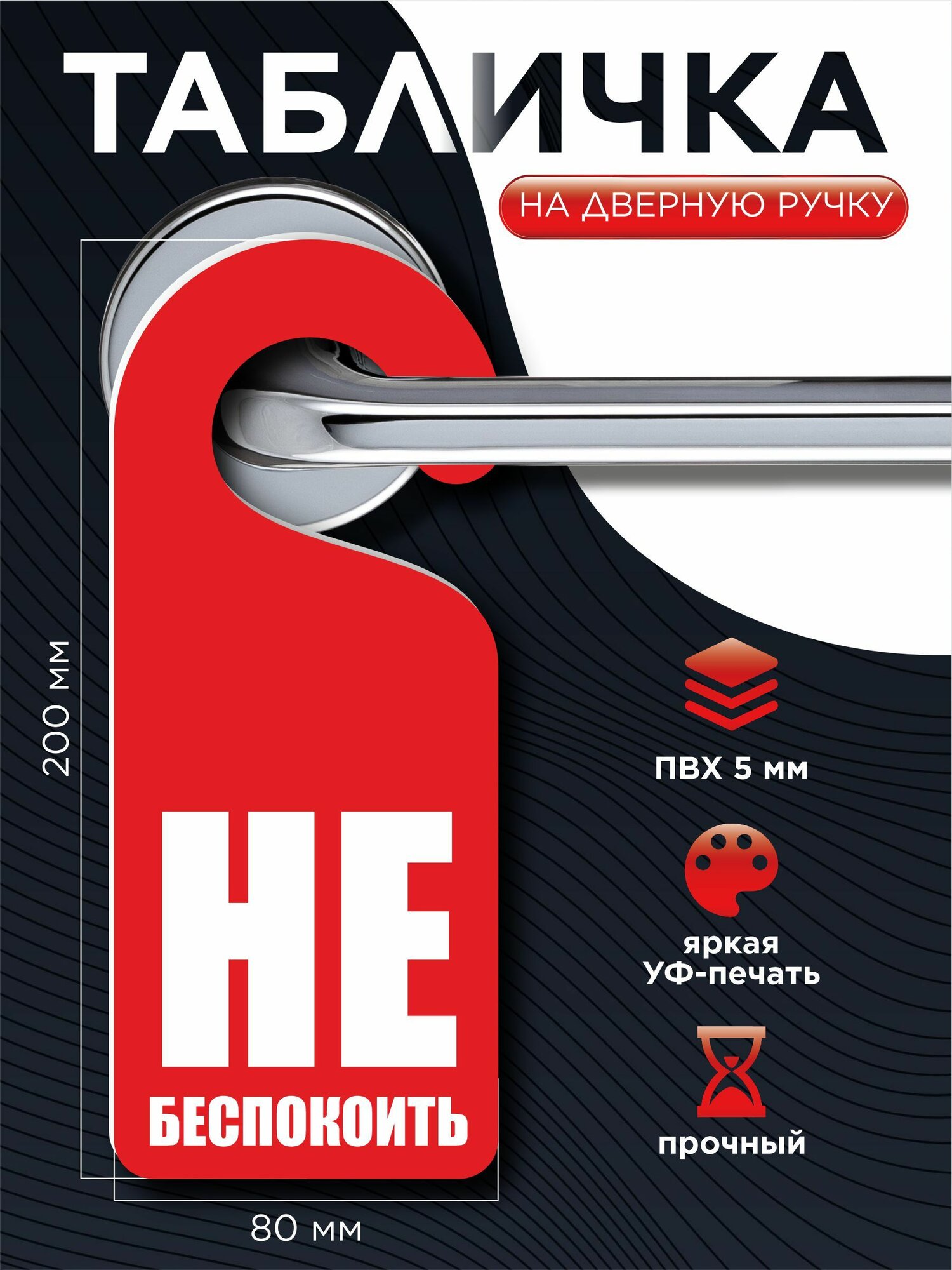 Табличка на ручку двери Не шуметь