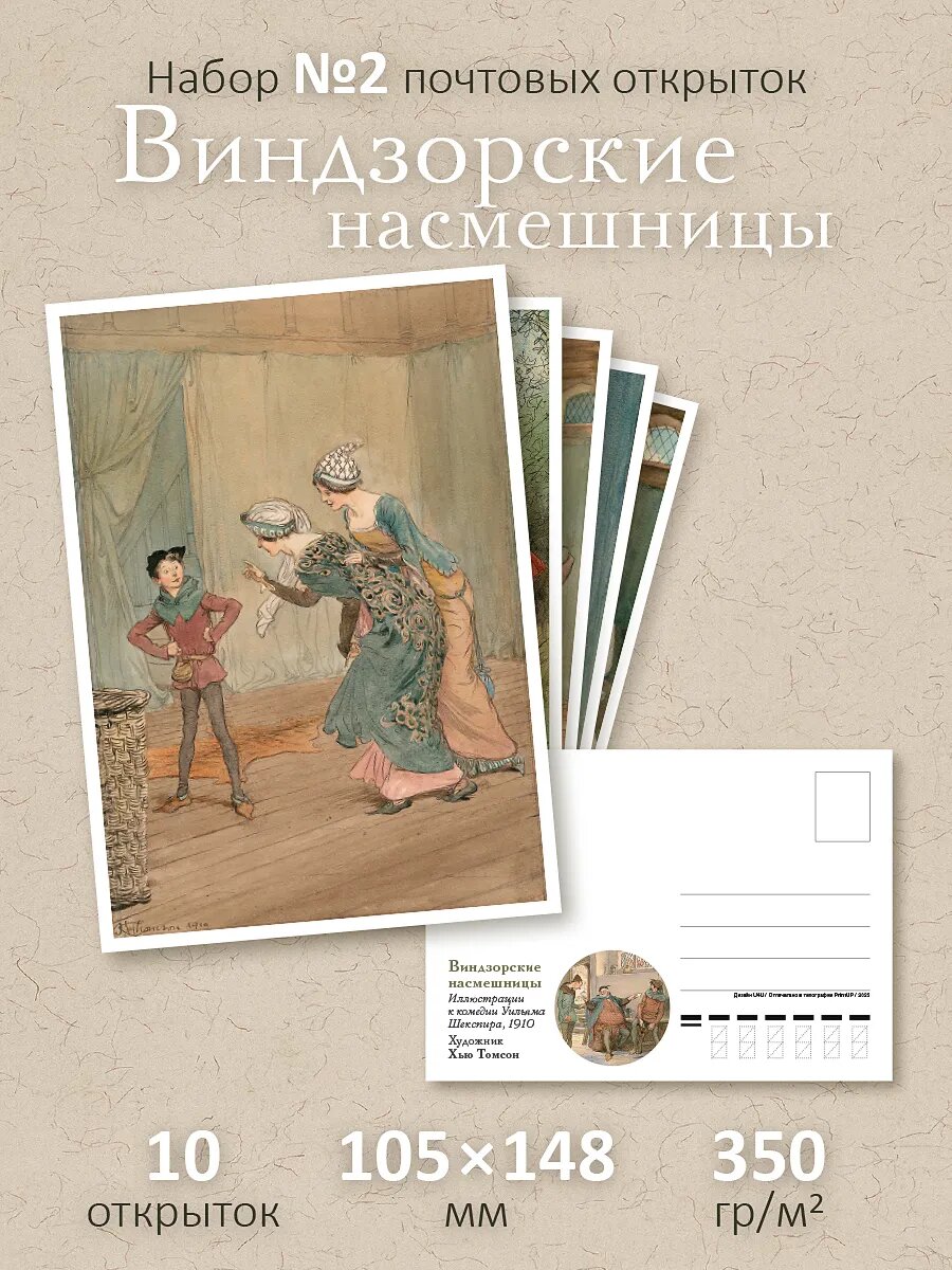 Почтовые открытки "Виндзорские насмешницы" №2 для посткроссинга
