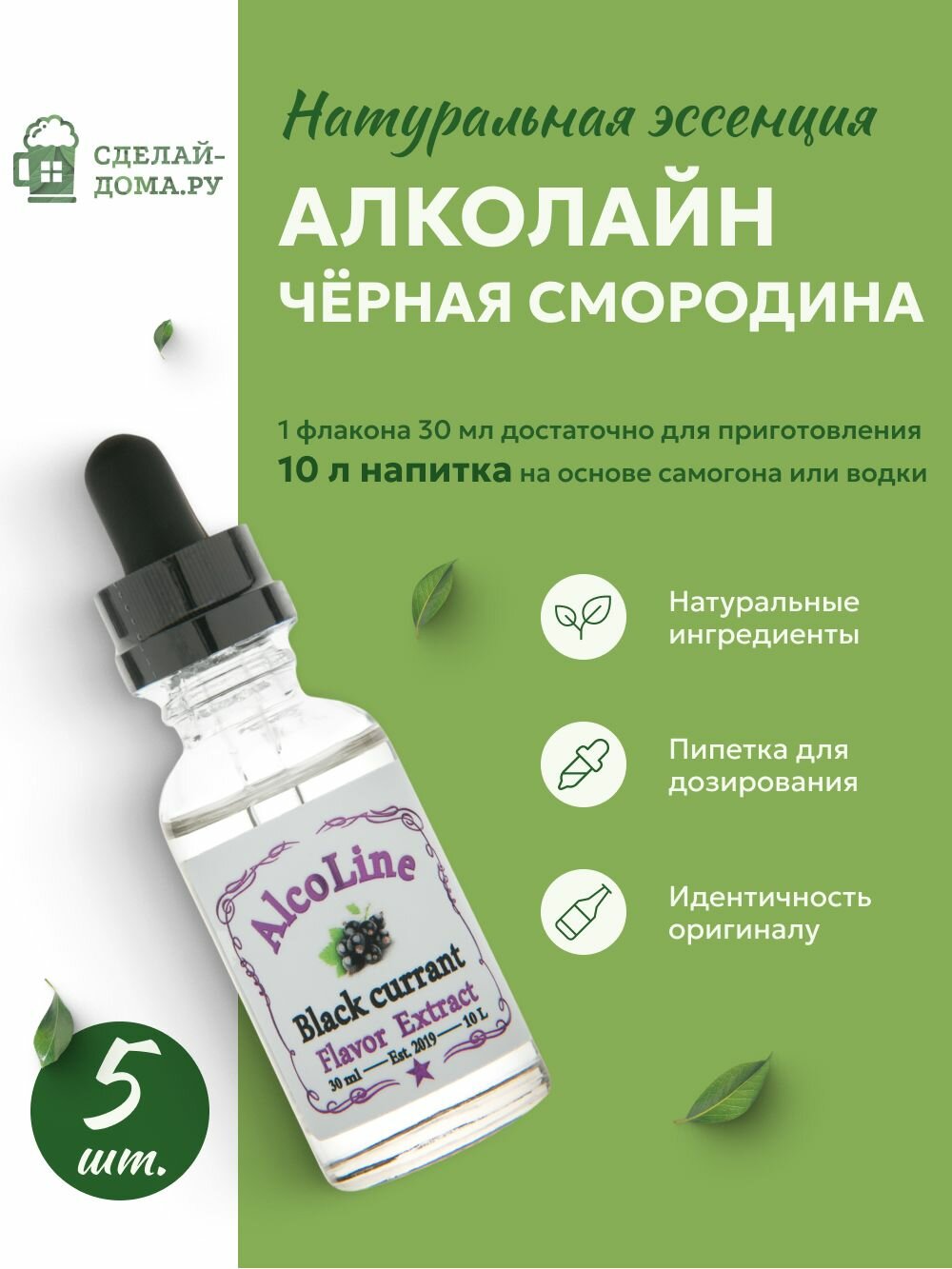 Эссенция для самогона Алколайн Черная смородина 30 мл, 5 шт. / Ароматизатор пищевой Alcoline Black currant
