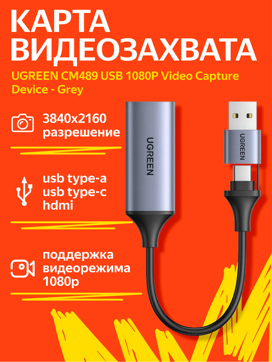Карта видеозахвата UGREEN CM489 (40189) USB 1080P Video Capture Device - Grey