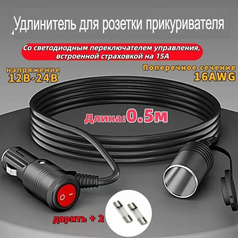 Удлинитель гнезда прикуривателя, 50 см
