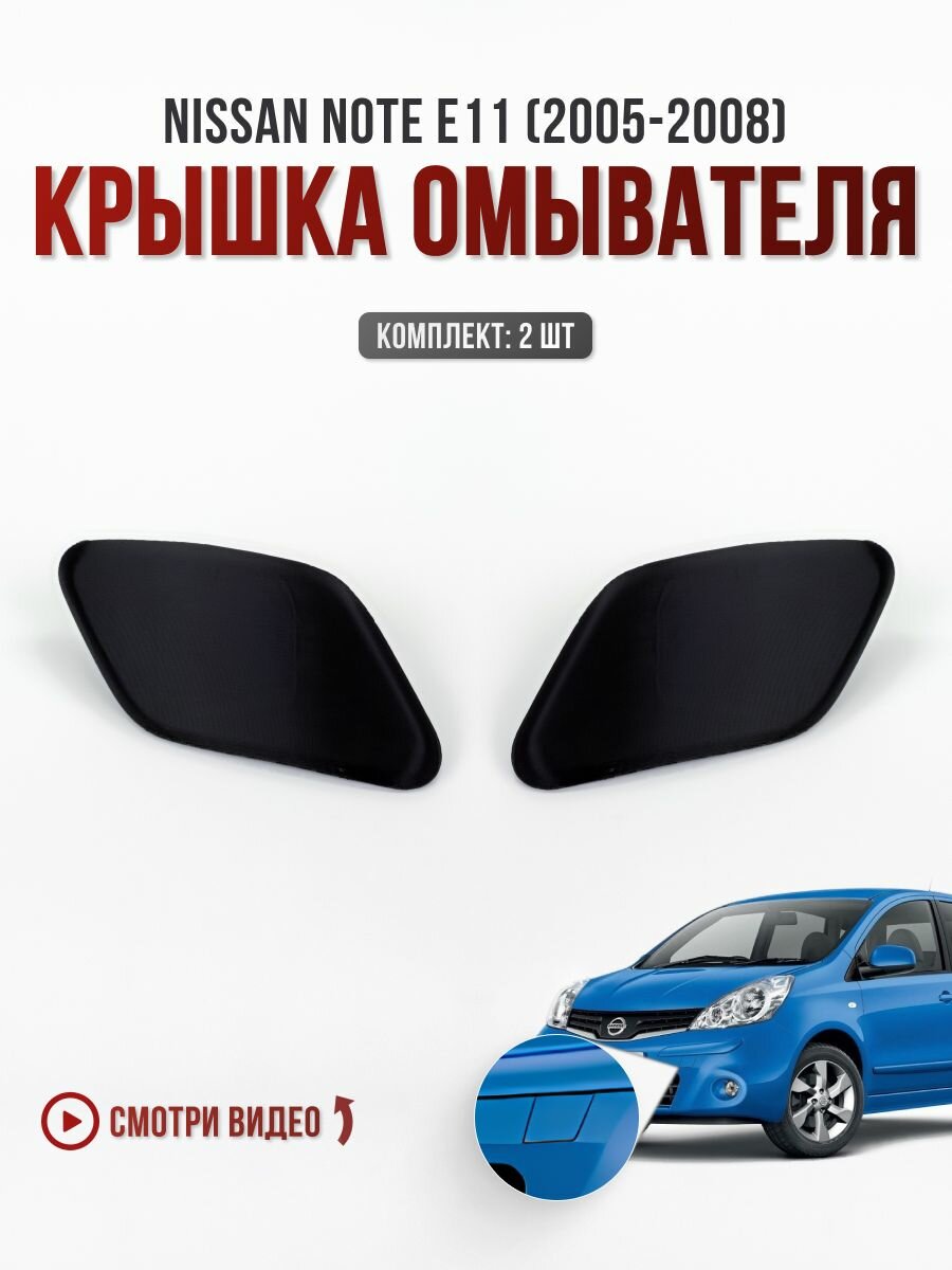 Заглушка омывателя фар комплект Nissan Note E11 2005-2008, черная