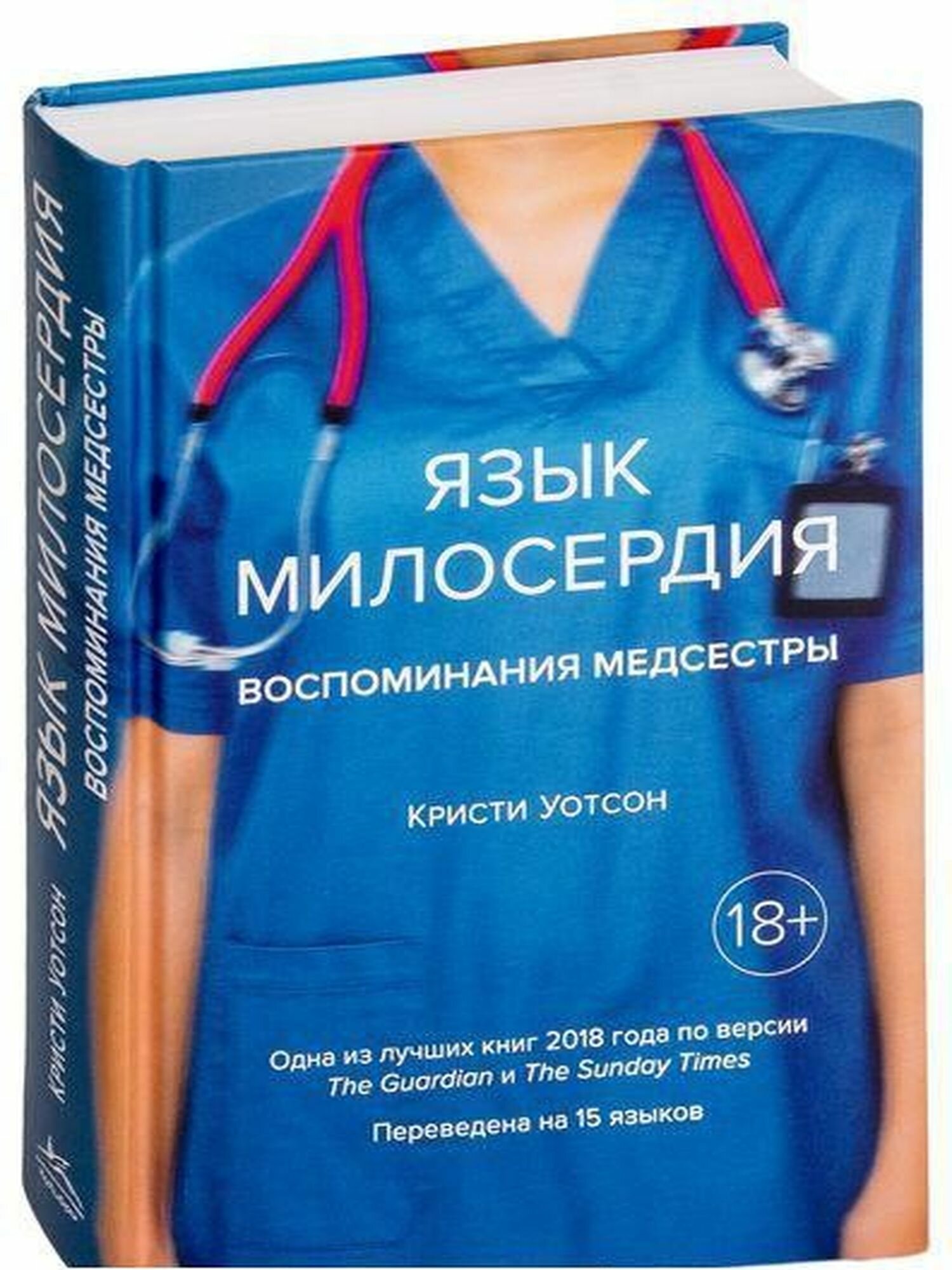 Язык милосердия. Воспоминания медсестры