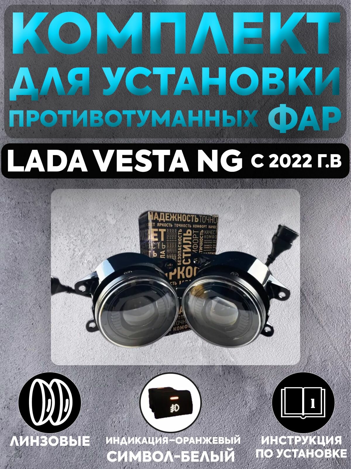 Комплект для установки противотуманных фар / ПТФ LED 50w / линза / Linz WD-141 / для Лада Веста НГ / Lada Vesta NG