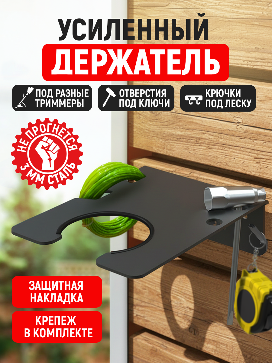 Держатель для триммера, мотокосы стэн, настенный, металлический, толщина 3 мм, черный, 1 шт.