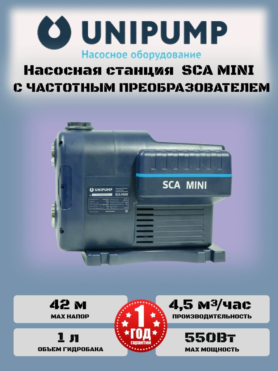 Насосная станция UNIPUMP SCA MINI с частотным преобразователем
