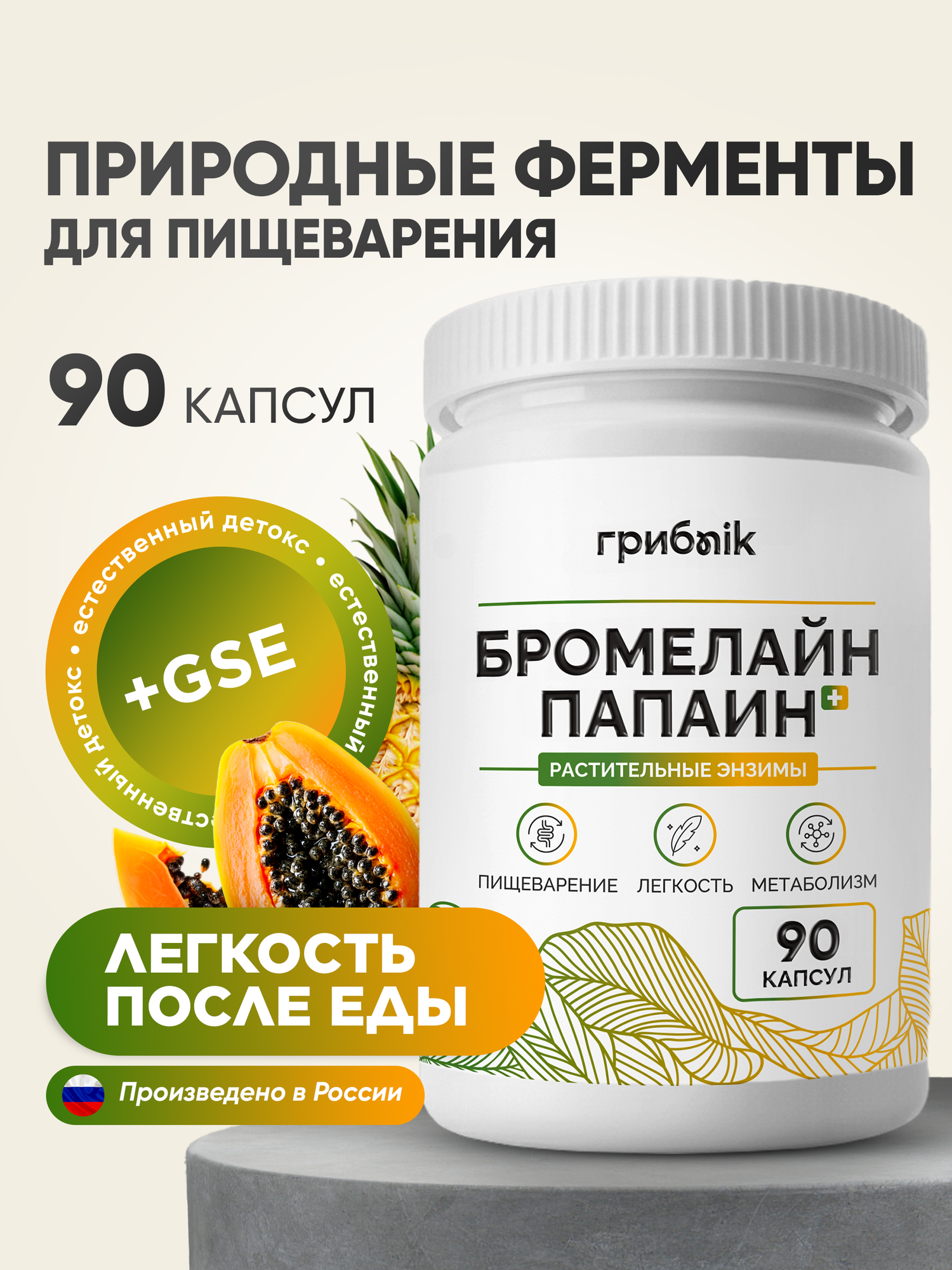 Бромелайн, папаин бромелайн, экстракт грейпфрутовых косточек, ферменты для пищеварения энзимы 90 капсул, ГрибNik